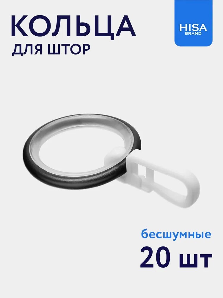 Кольца для штор с крючками на карниз 16 мм HISA, цвет черный, 20 шт