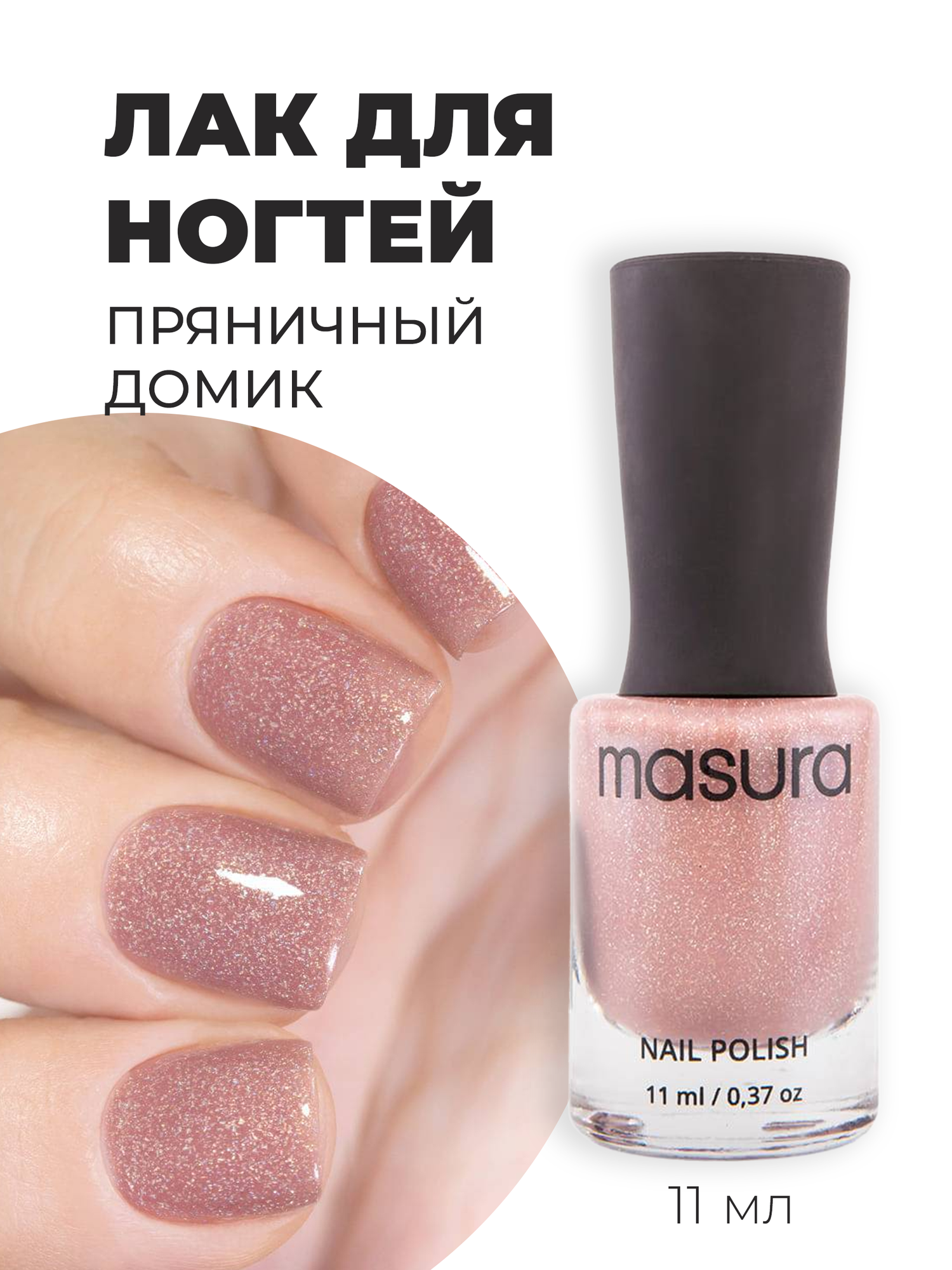 Masura Лак для ногтей Пряничный Домик, розовый , голографический , 11 мл