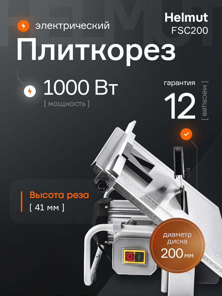 Плиткорез электрический водяной Helmut FSC200 для керамогранита. Мощность 1000 Вт. Длина стола 500 мм.