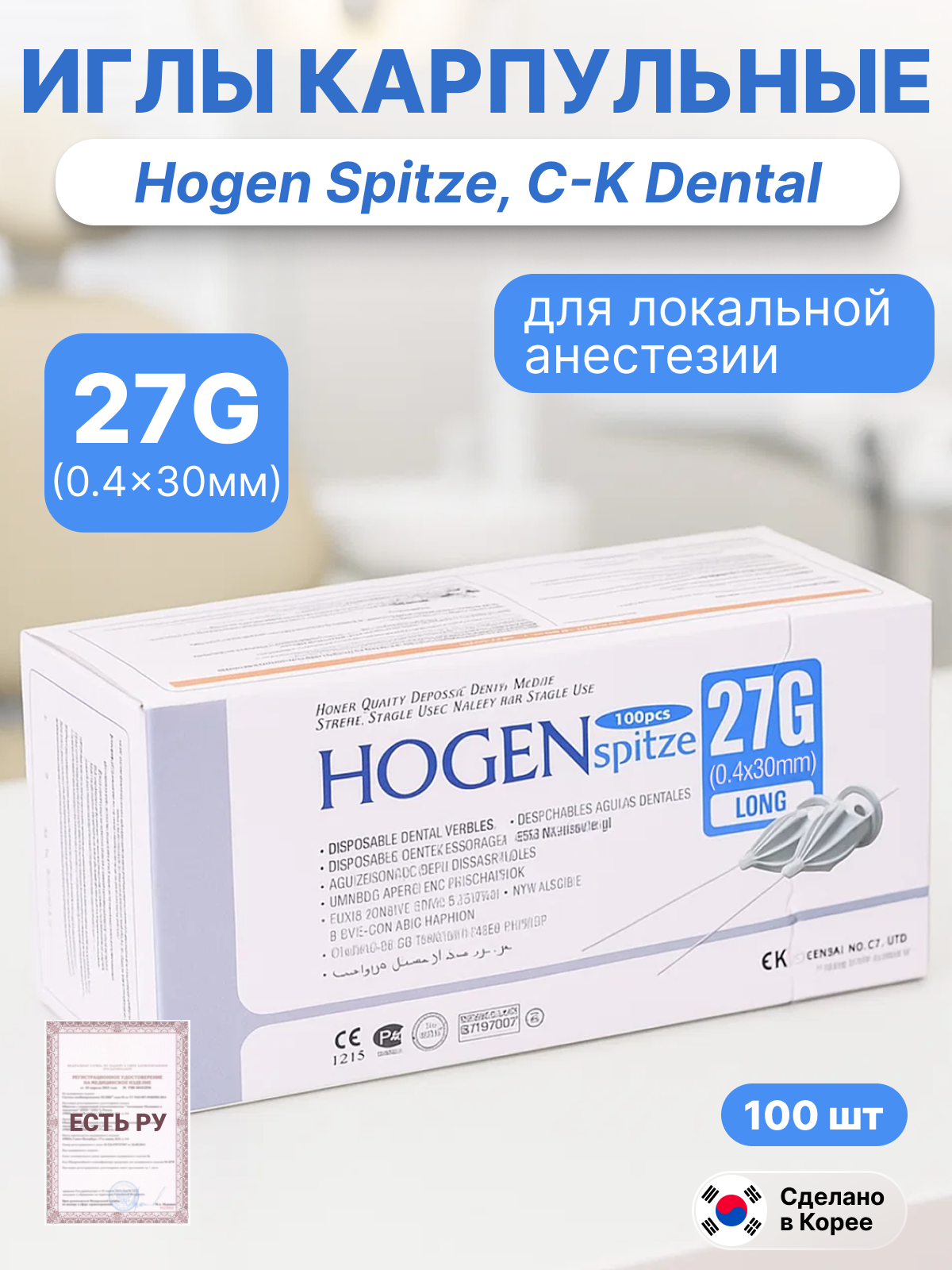 Иглы карпульные инъекционные стоматологические 27Gx30mm (0,4 x 30) Hogen Spitze C-K Dental, 100шт/уп
