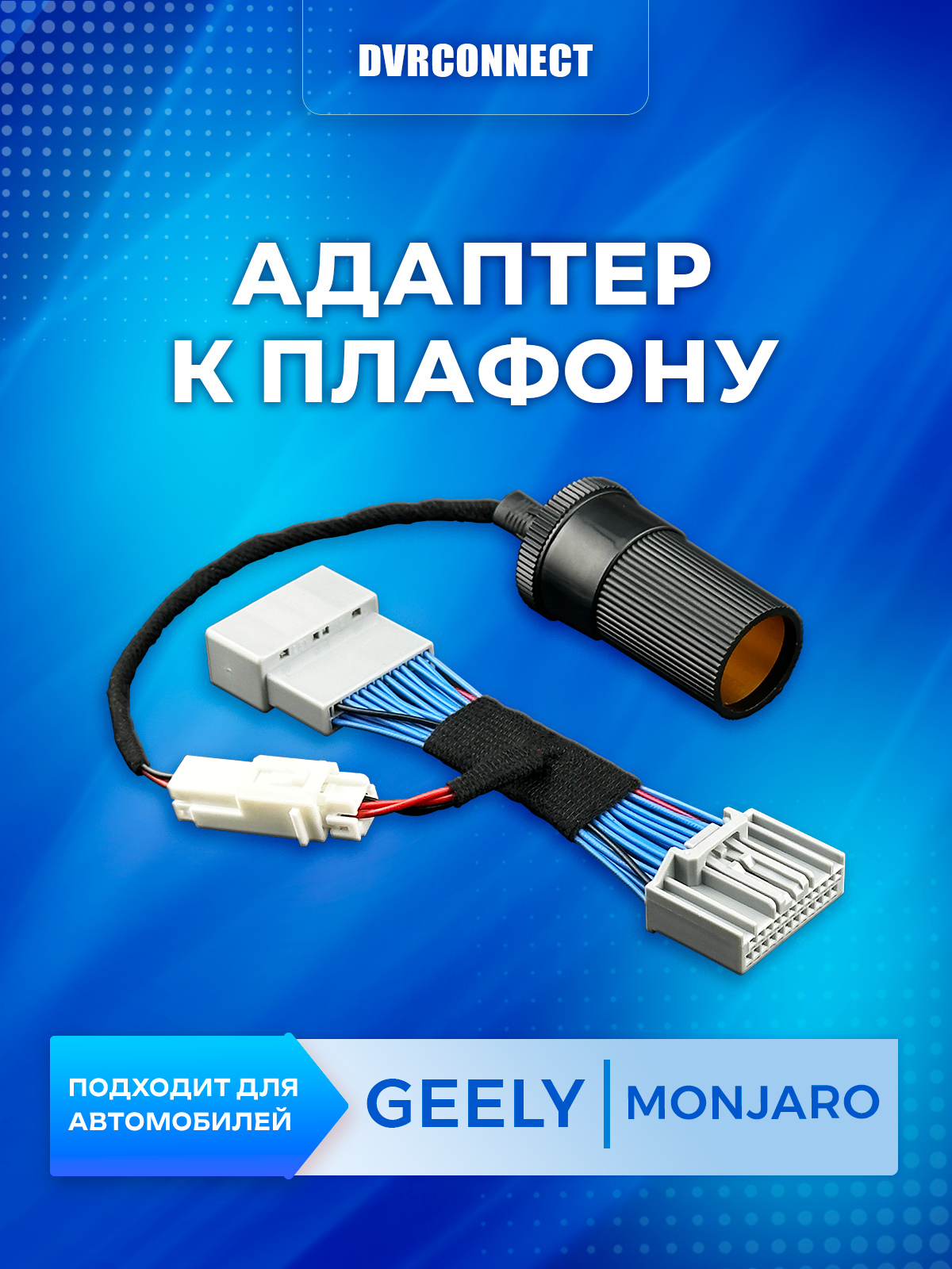 Адаптер для подключения видеорегистратора к плафону GEELY MONJARO