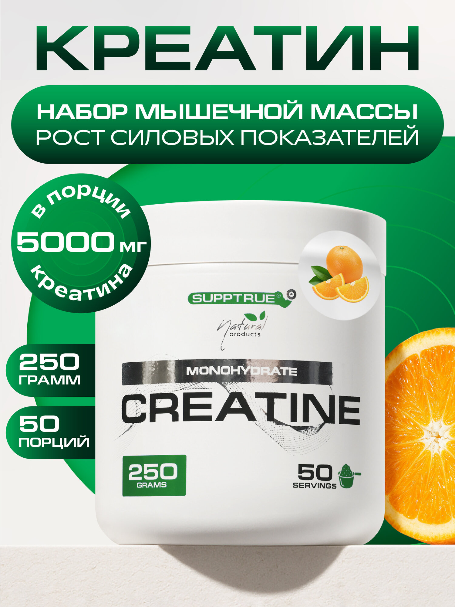 Креатин моногидрат Supptrue, Creatine Monohydrate апельсин 250г порошок/Сила + выносливость