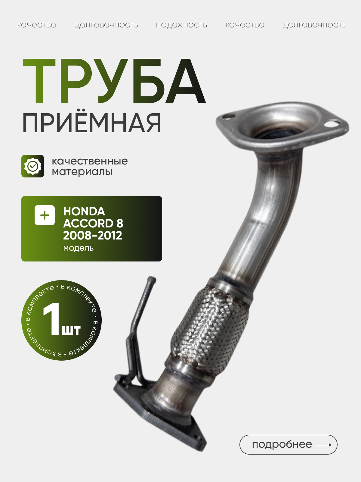 Приемная труба с гофрой Honda Accord 8 K24Z3 2.4L хонда аккорд