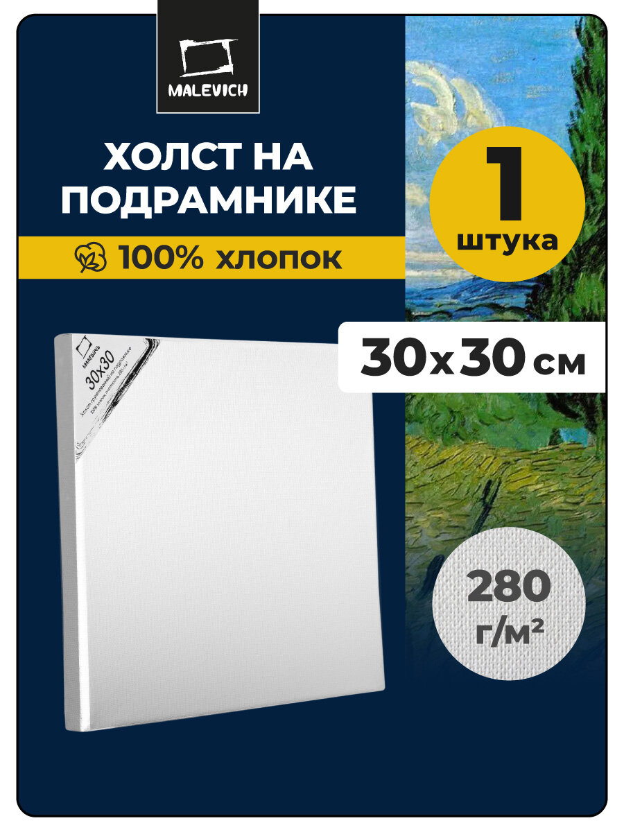 Холст на подрамнике Малевичъ, грунтованный холст, хлопок 280 гр, 30х30 см