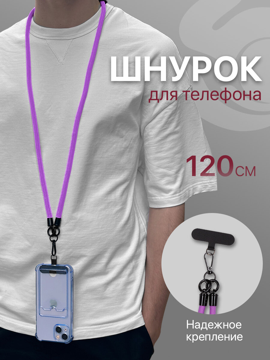 Шнурок для телефона на шею, для ключей, бейджа, пропуска, ремешок веревка через плечо, на руку, с карабином фиолетовый