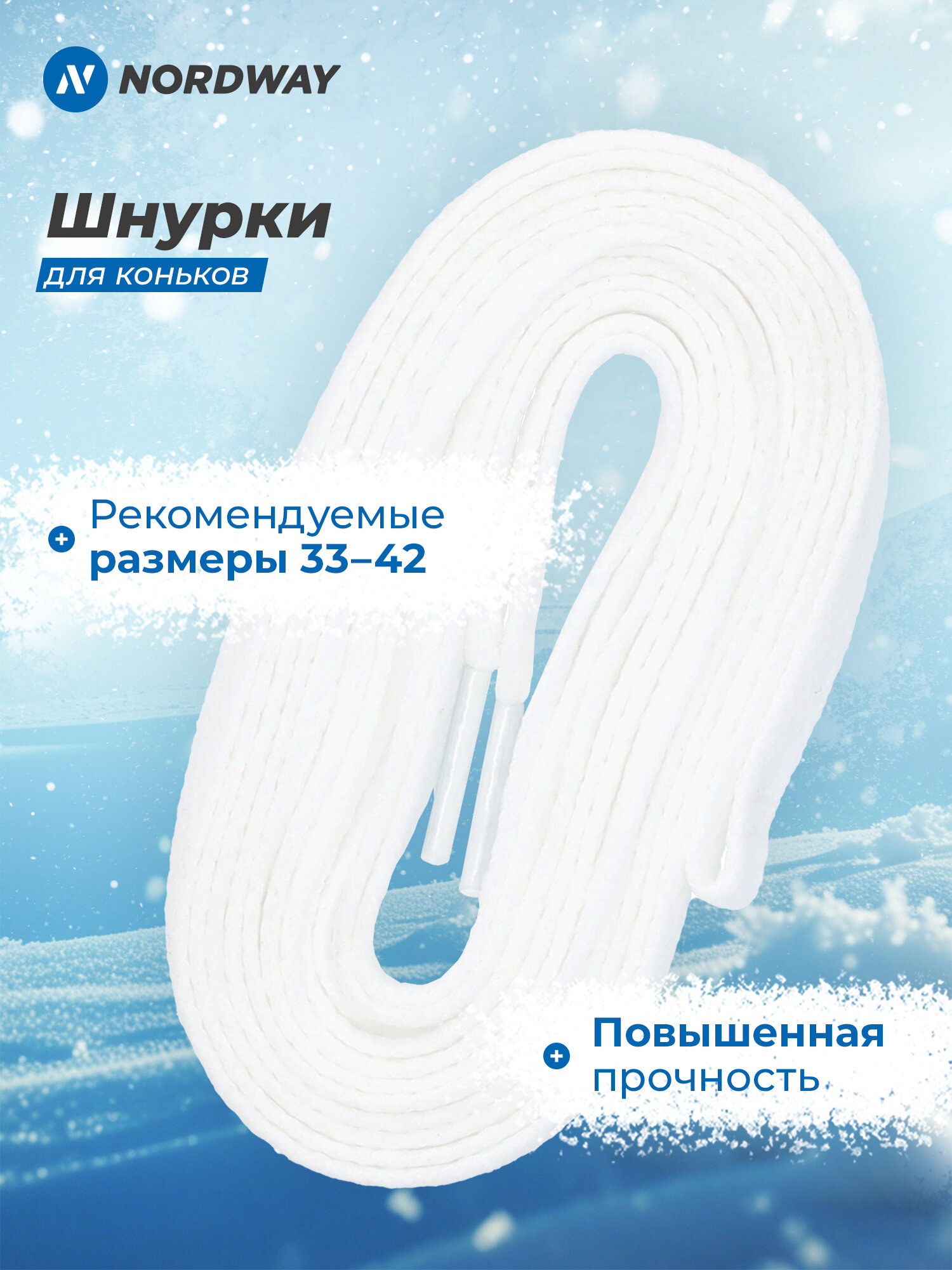 Шнурки для коньков Nordway