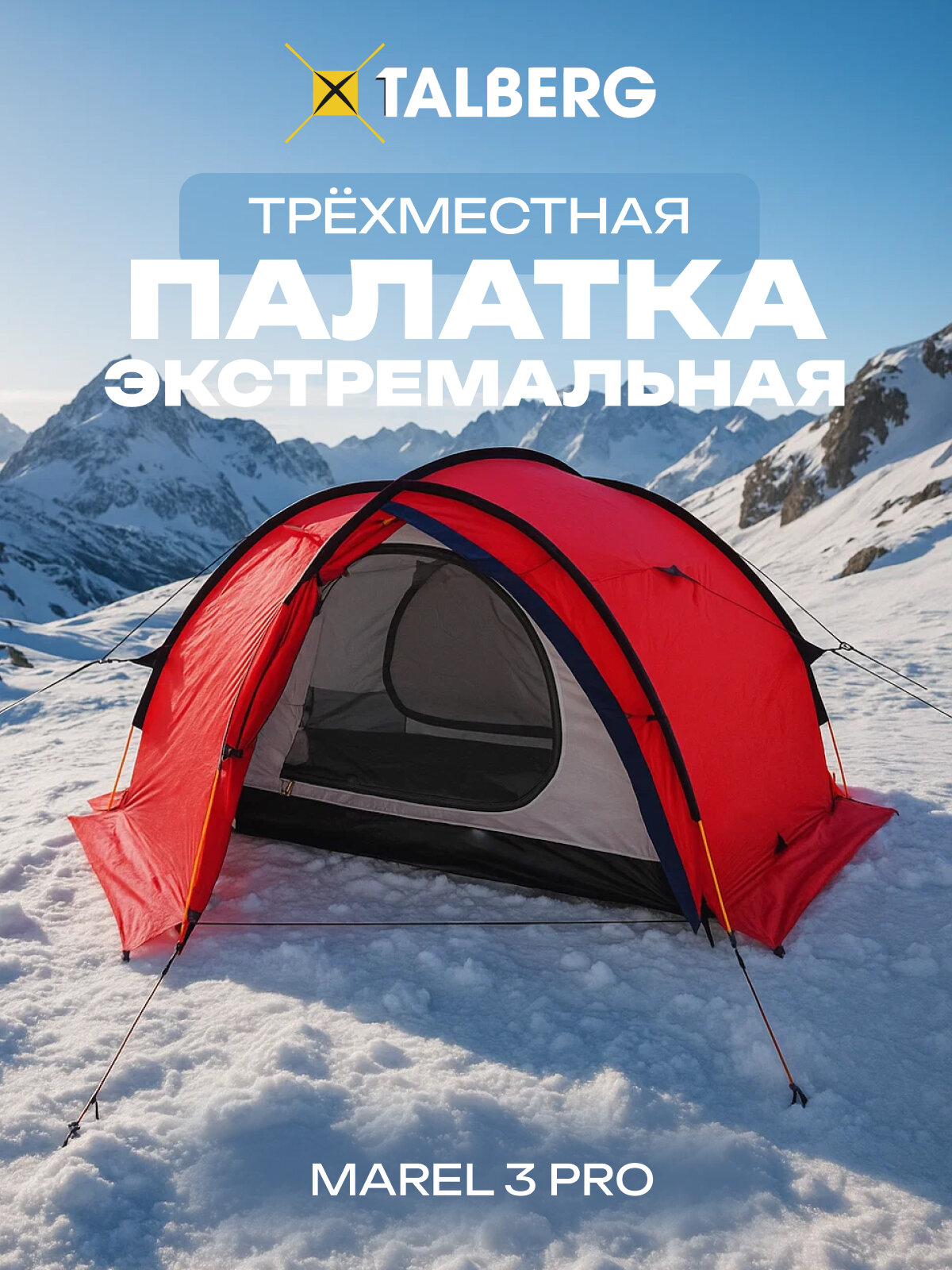 Палатка экстремальная Talberg MAREL 3 PRO RED, красный