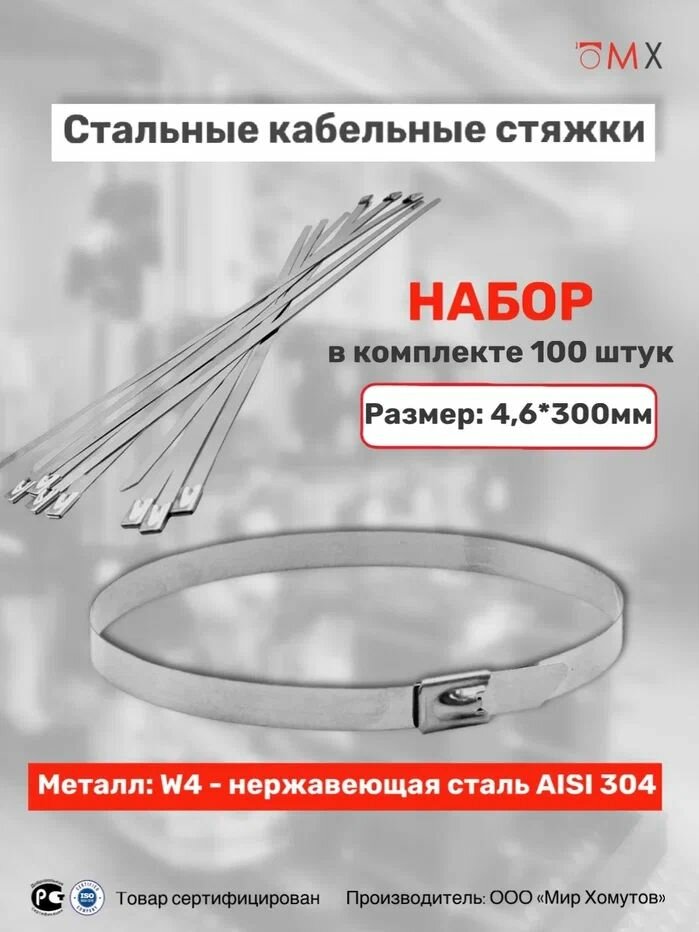 Стяжки металлические 4,6х300 из нержавеющей стали, 100 шт в упаковке МХ Мир Хомутов
