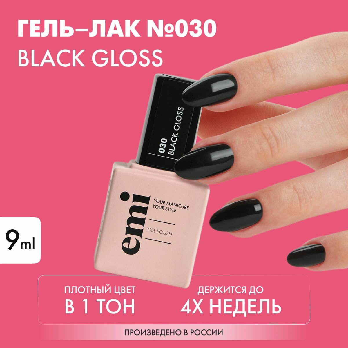 EMI Гель лак для ногтей Черный глянец №030, черный, профессиональный , 9 мл