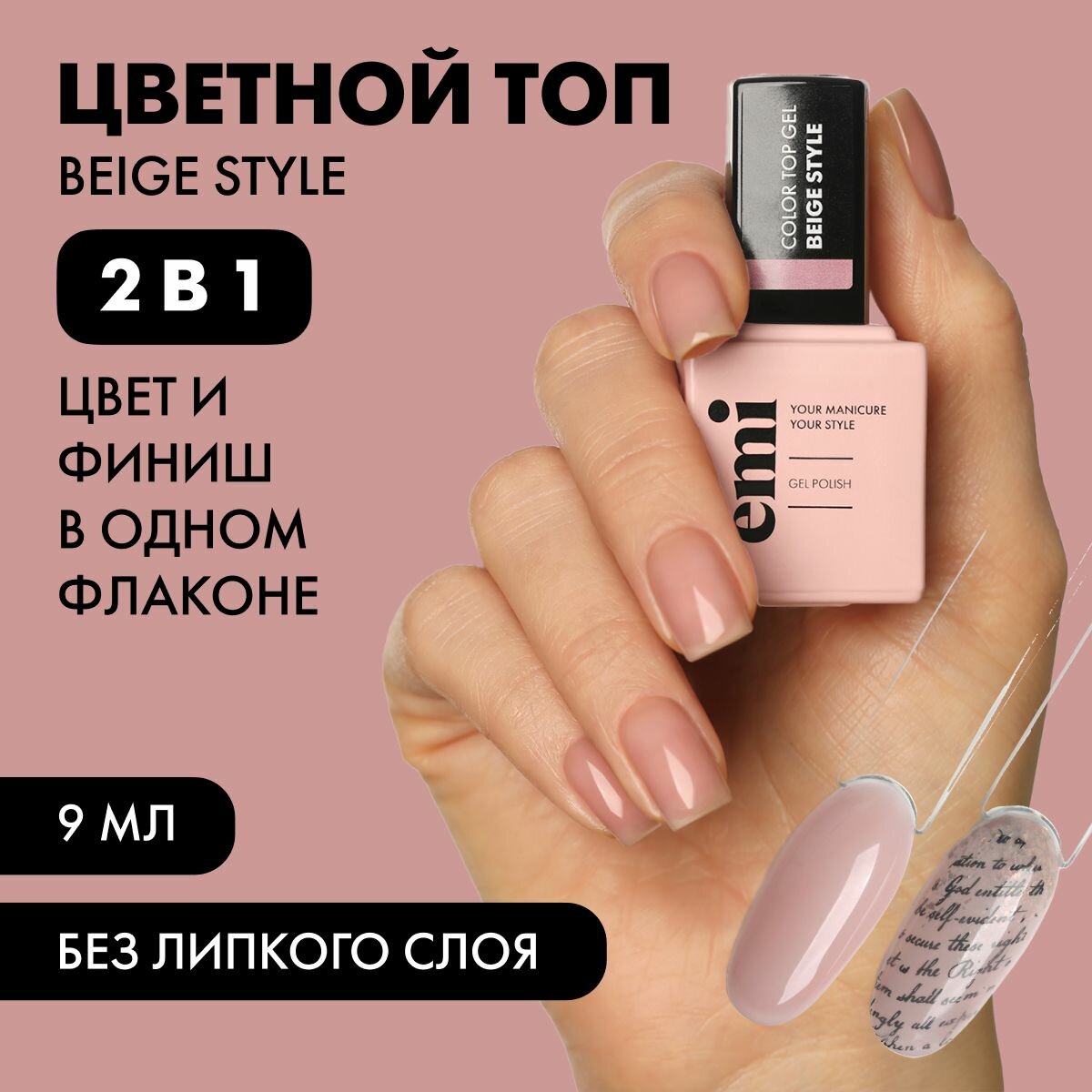EMI Топ для гель-лака Color Top Beige Style, цветной, без липкого слоя, 9 мл