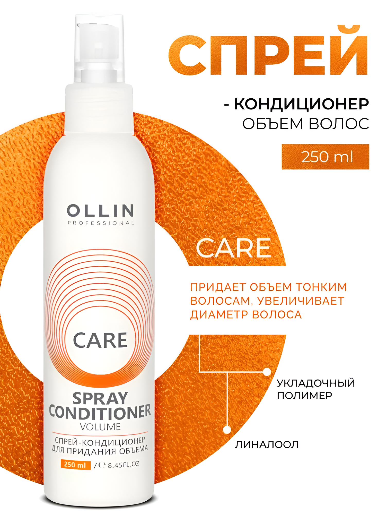 OLLIN / CARE Volume – Спрей-кондиционер для придания объема, 250мл