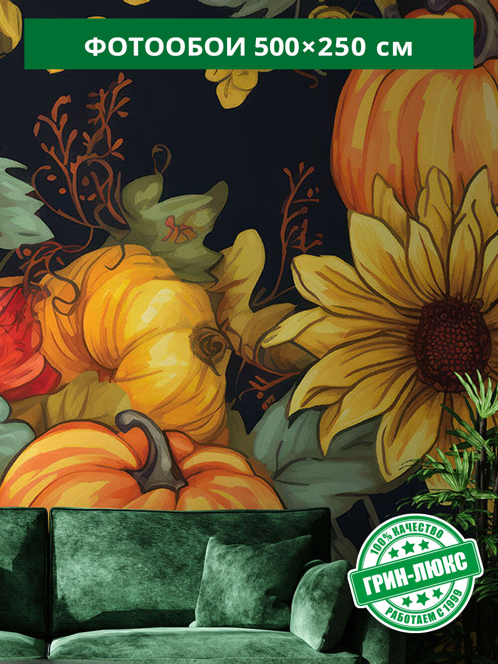 Фотообои на стену "Тыквы и подсолнухи 500х250", обои флизелиновые гладкие в комнату спальню гостиную коридор, цветы
