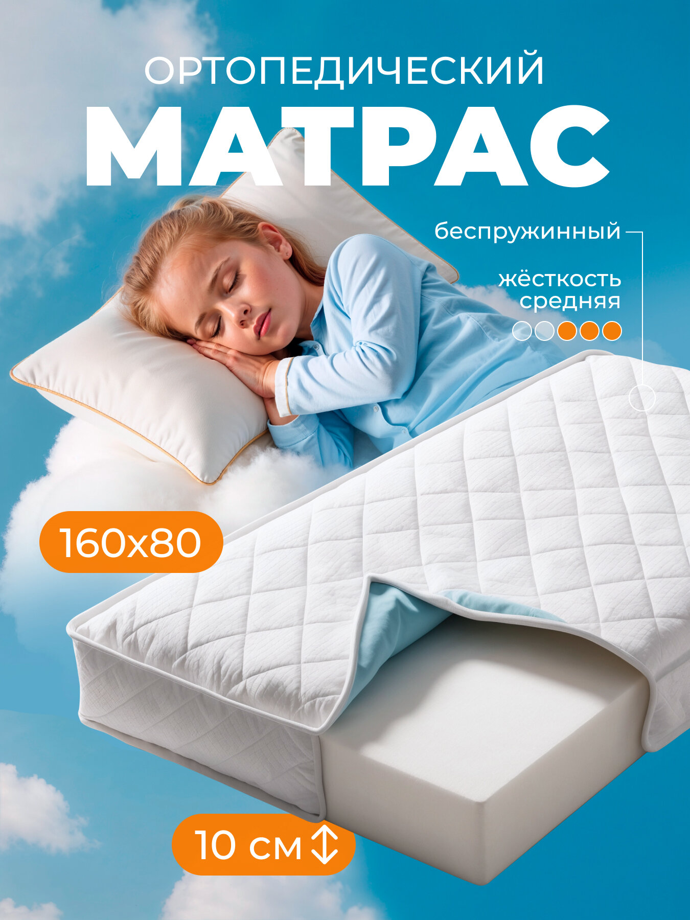 Матрас детский ортопедический 160х80 см, беспружинный Sweet Sofa