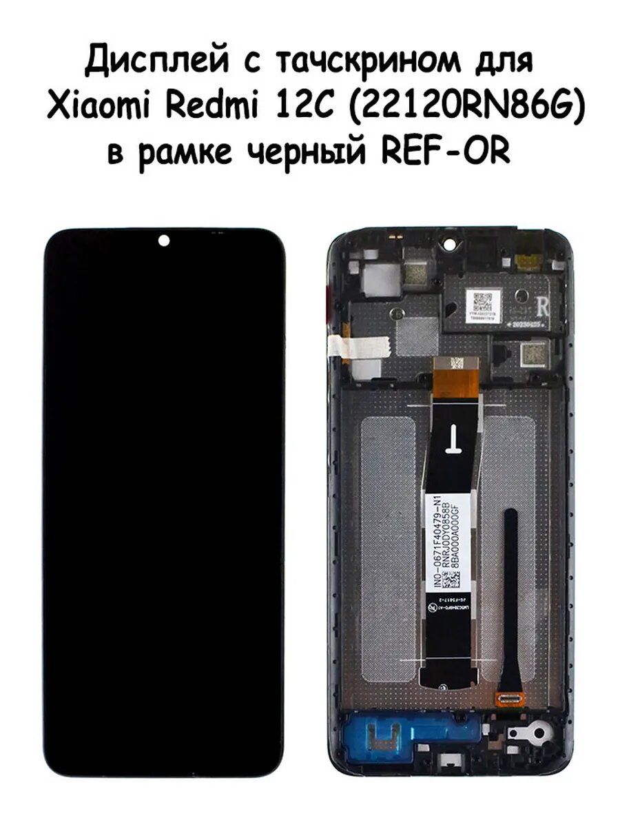 Дисплей Xiaomi Redmi 12C в рамке черный REF-OR
