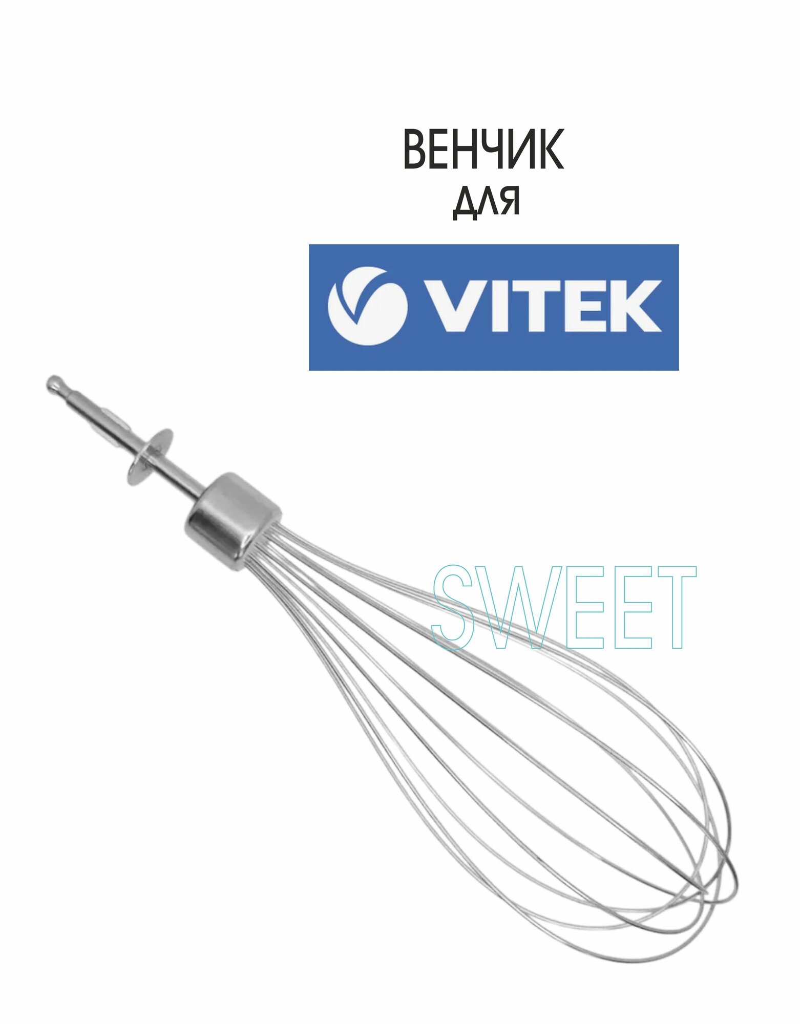 Насадка-венчик для блендера VITEK VT-VT-3405PR, VT-3408VT (модели в описании), нержавеющая сталь, 1 шт.