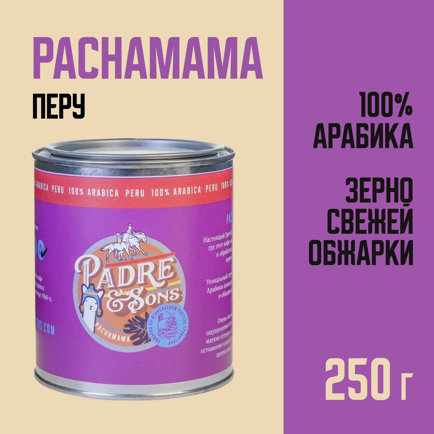 Кофе Перу PACHAMAMA, Арабика 100%, Зерно, 250 г (Padre&Sons обжарка на дровах)