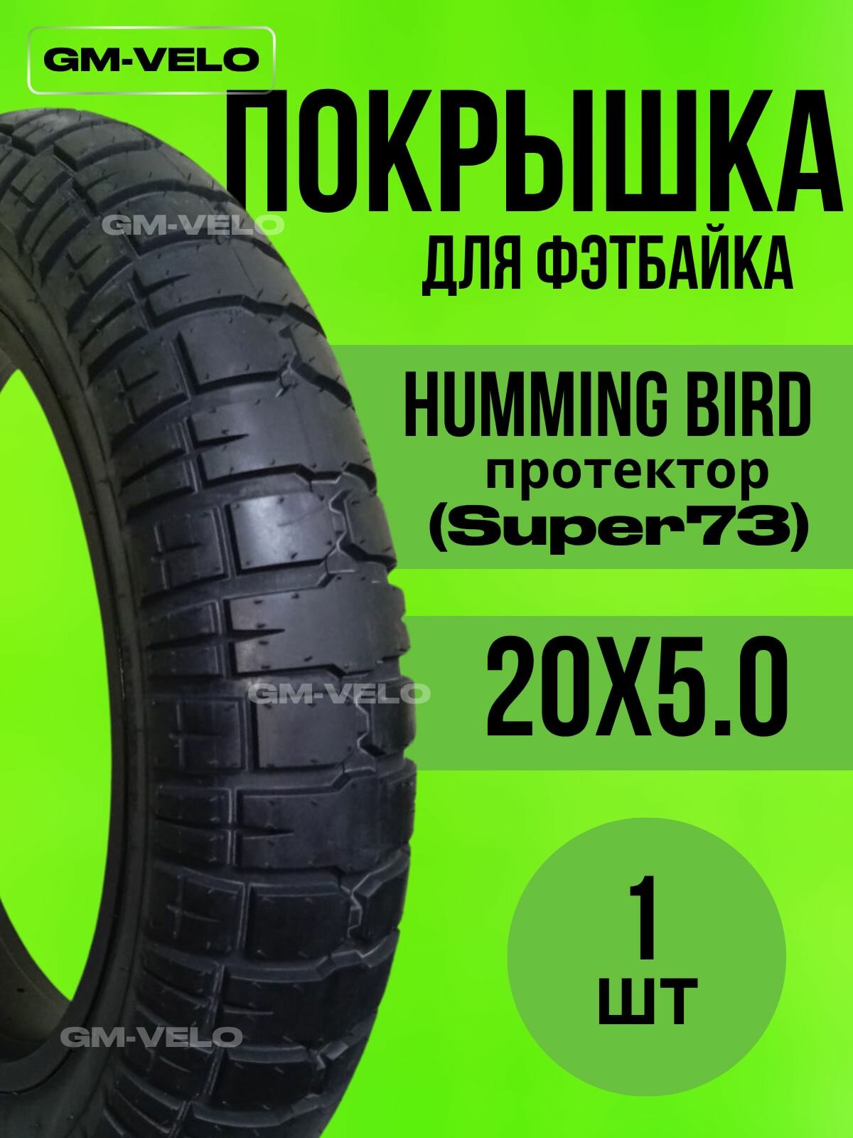 Покрышка для фэтбайка 20x5.0 HUMMING BIRD протектор SUPER73 1 шт.
