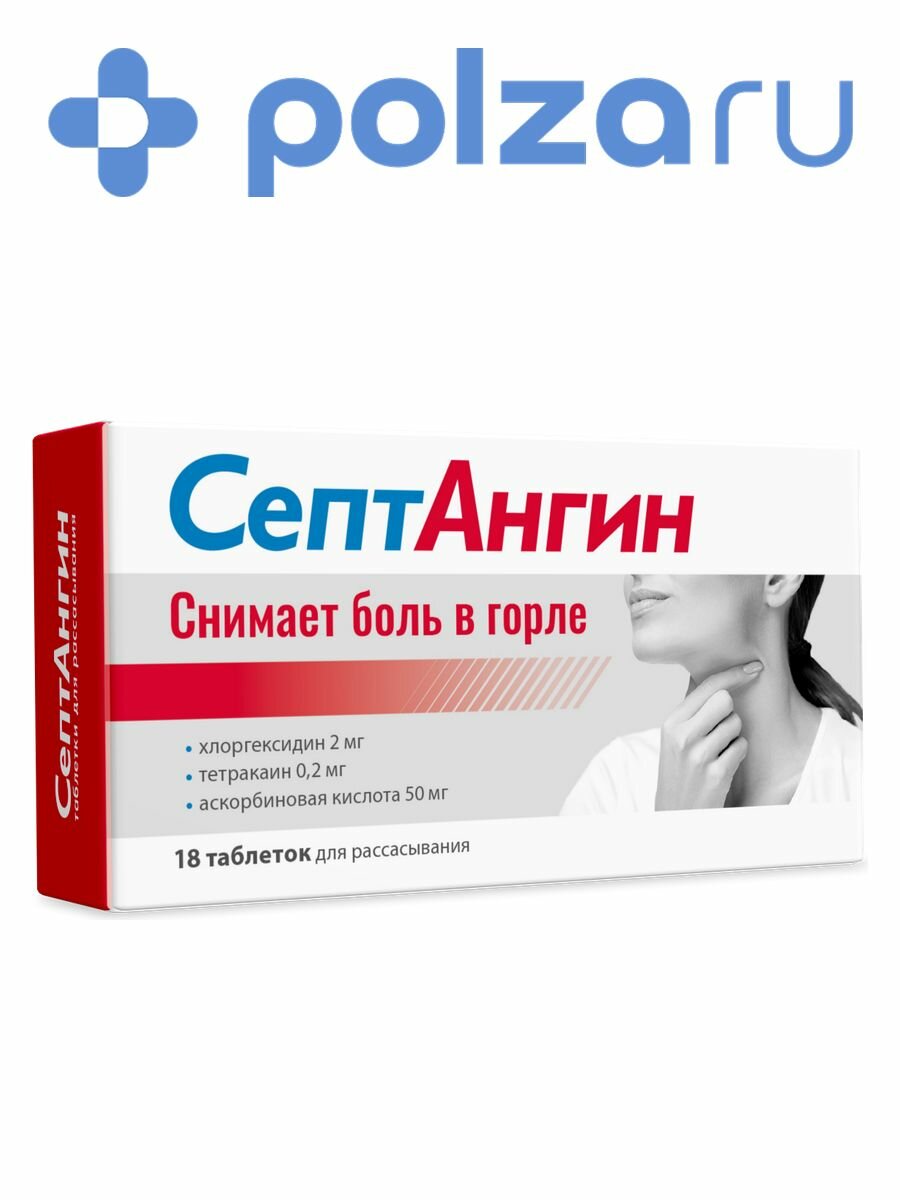 СептАнгин, таблетки для рассасывания 0,2 мг +2 мг+50 мг, 18 шт.