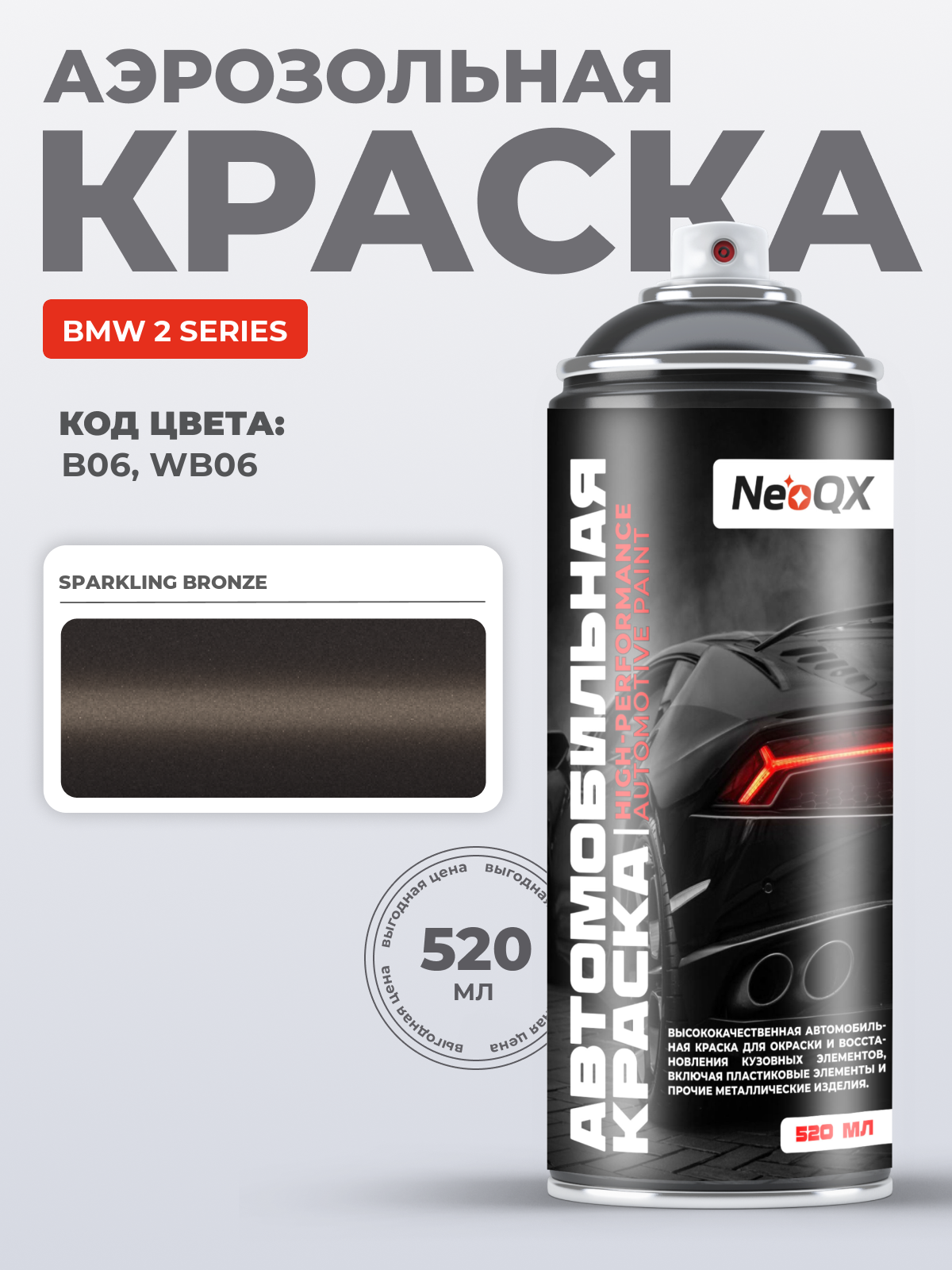 Краска для BMW 2 SERIES, код B06, WB06 (SPARKLING BRONZE), автоэмаль NeoQX в аэрозольном баллончике 520 мл