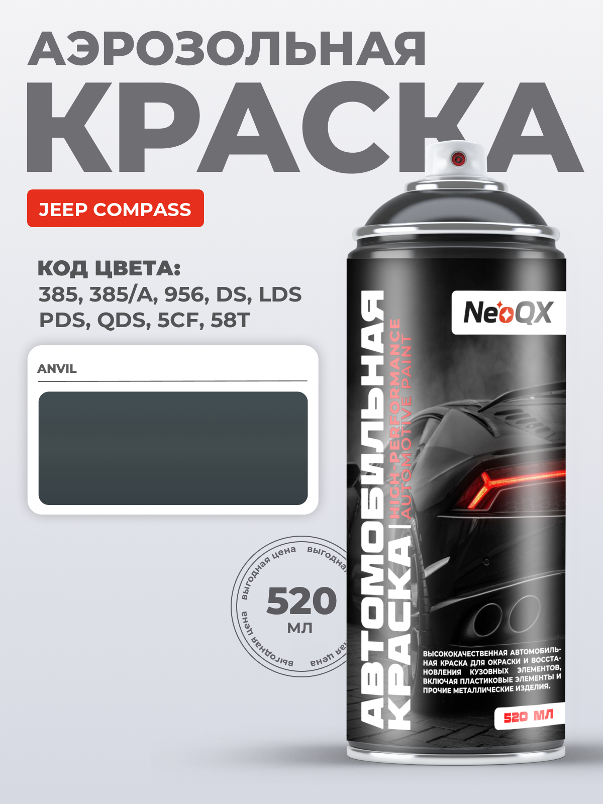 Краска для JEEP COMPASS, код 385, 385/A, 956, DS (ANVIL), автоэмаль NeoQX в аэрозольном баллончике 520 мл
