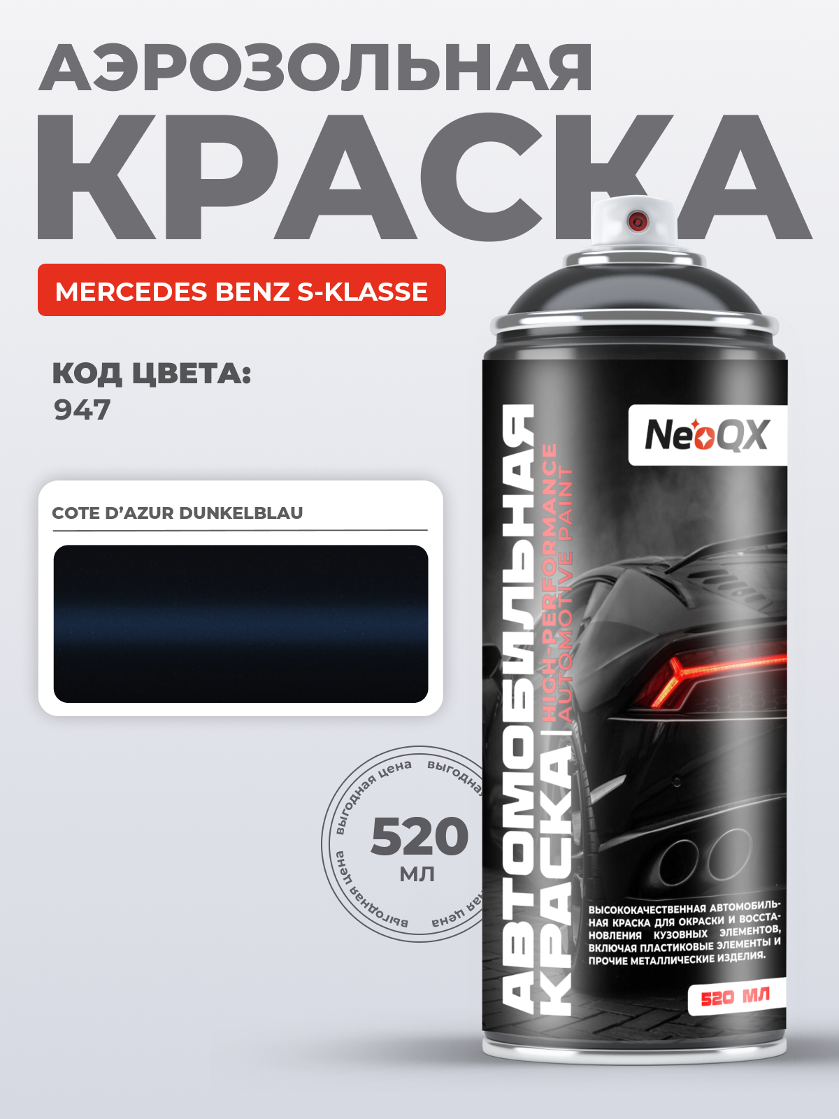 Краска для MERCEDES BENZ S-KLASSE, код 947 (COTE D’AZUR DUNKELBLAU), автоэмаль NeoQX в аэрозольном баллончике 520 мл