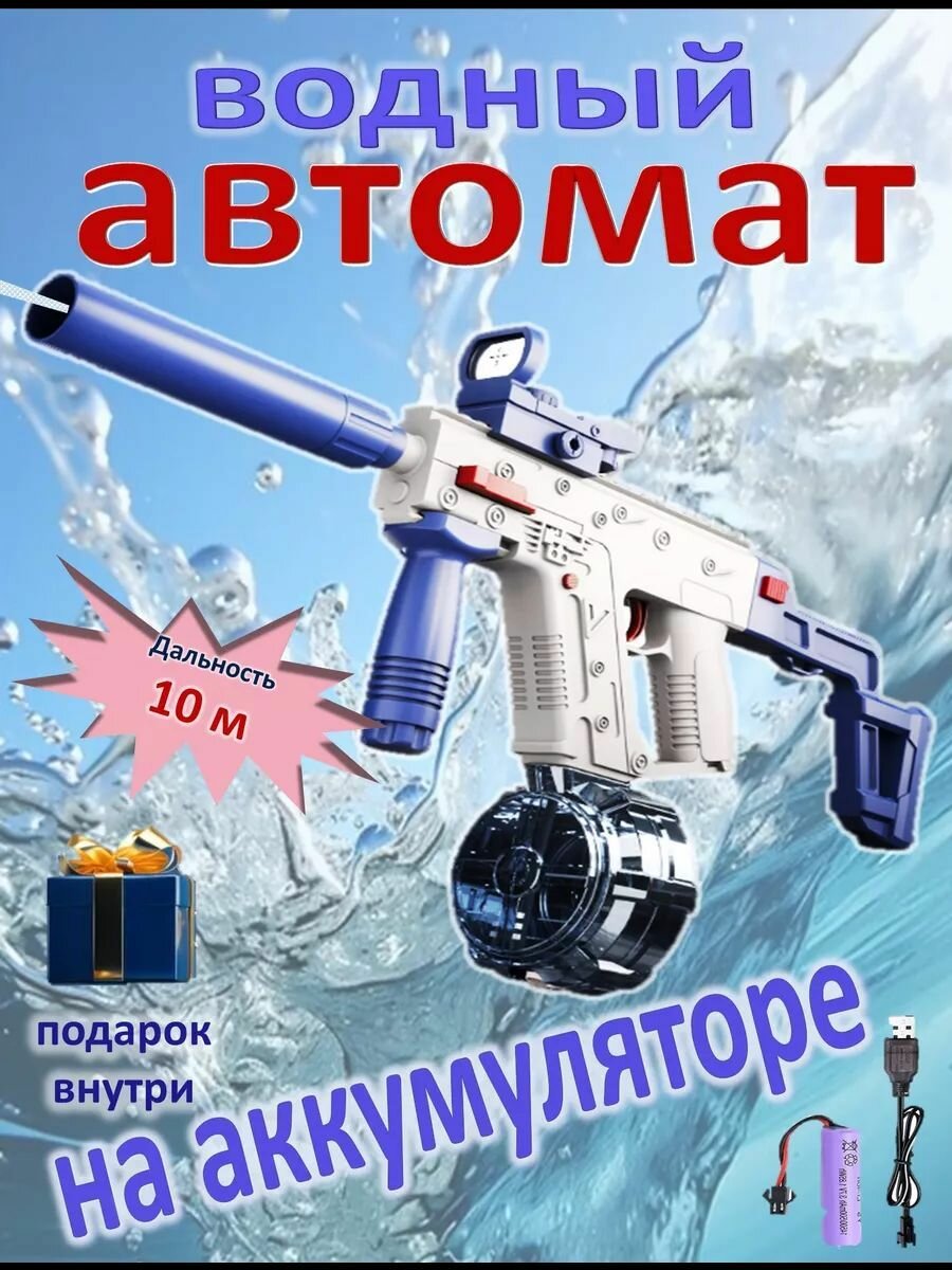 Водный игрушечный автомат на аккумуляторе Blue синий