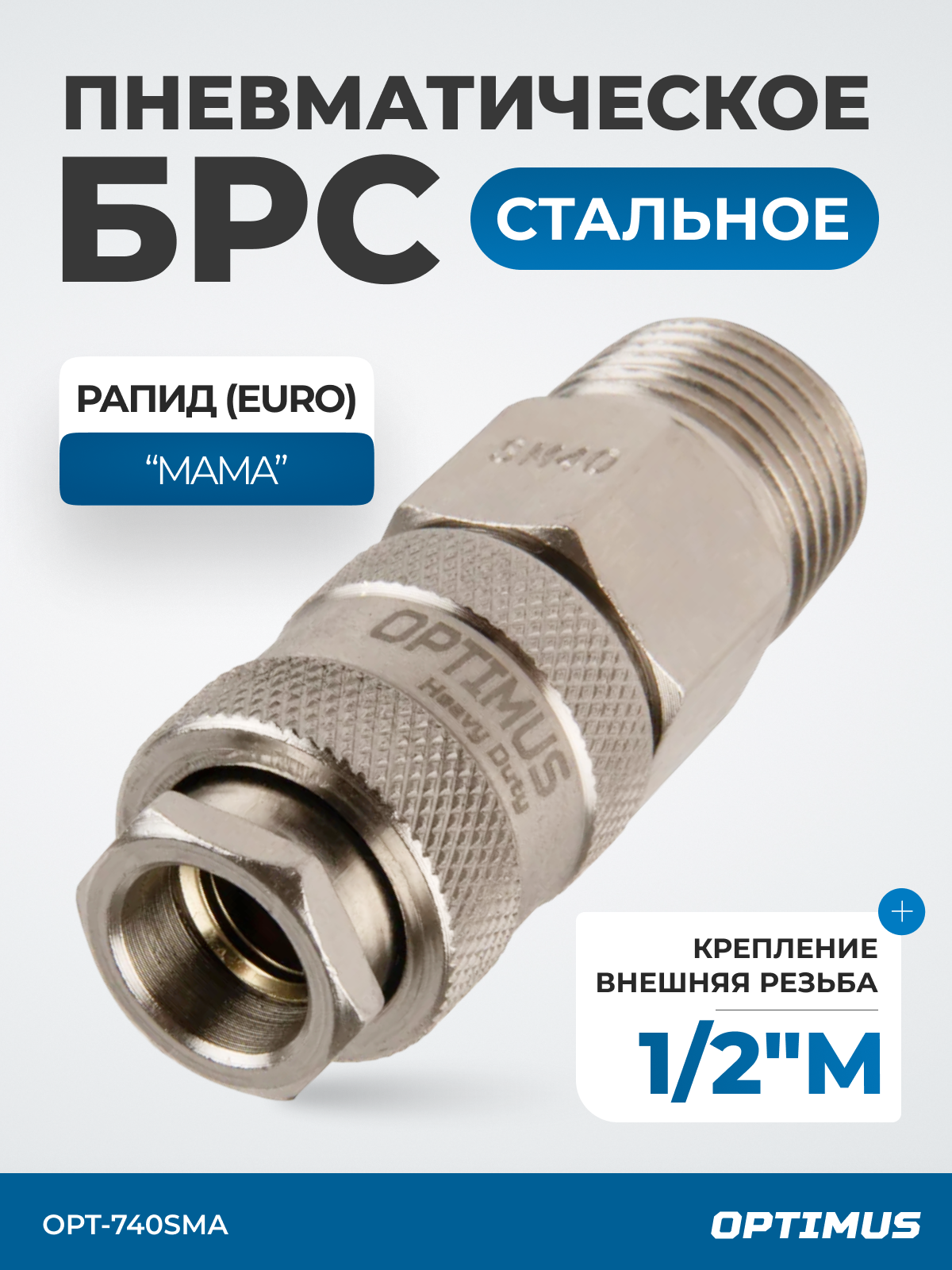 Соединение быстросъемное пневматическое с внешней резьбой 1/2"