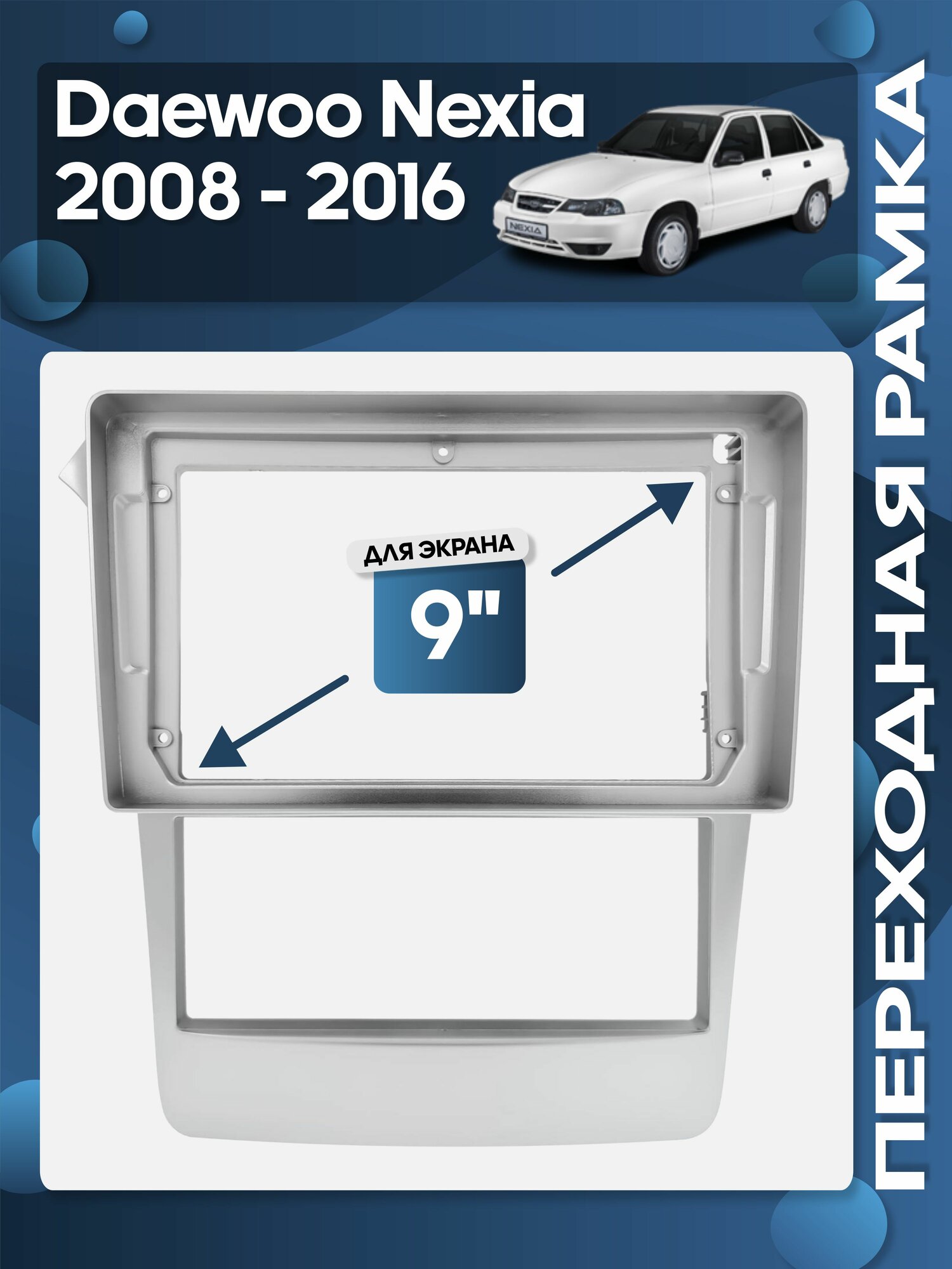 Рамка переходная Daewoo Nexia 2008 - 2016 для 9" магнитолы / Wide Media