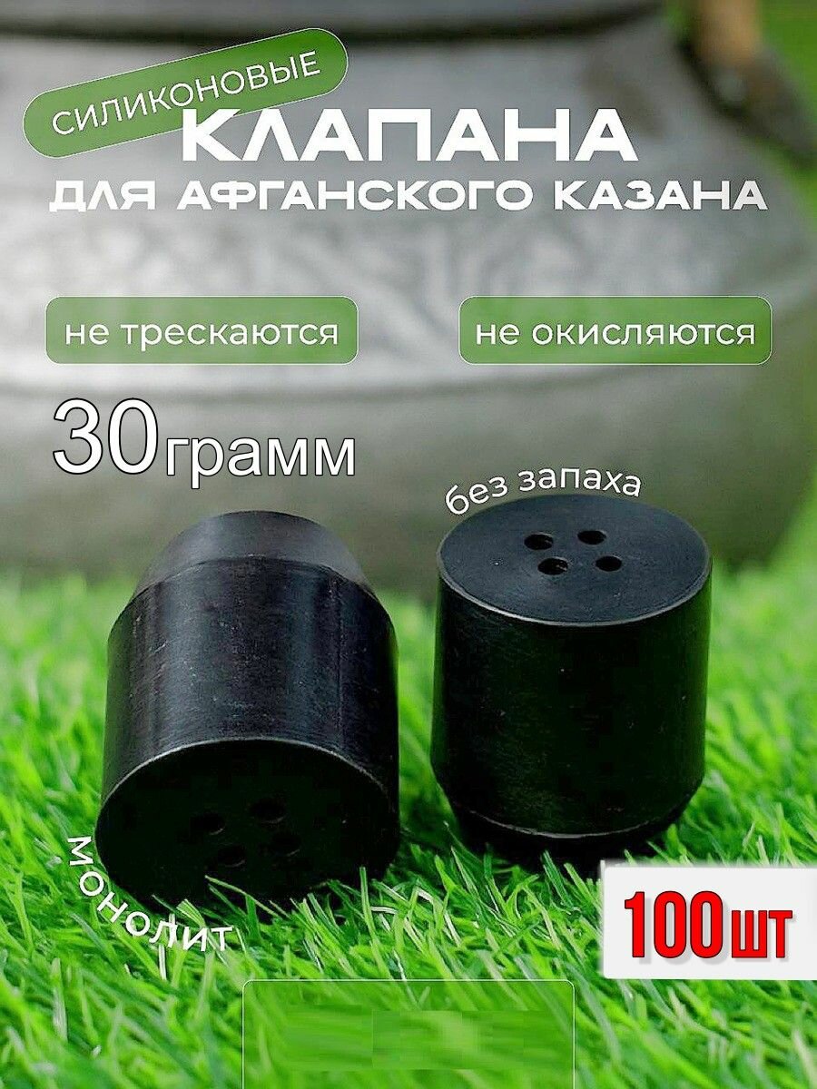Клапан для Афганского казана вечный -100шт