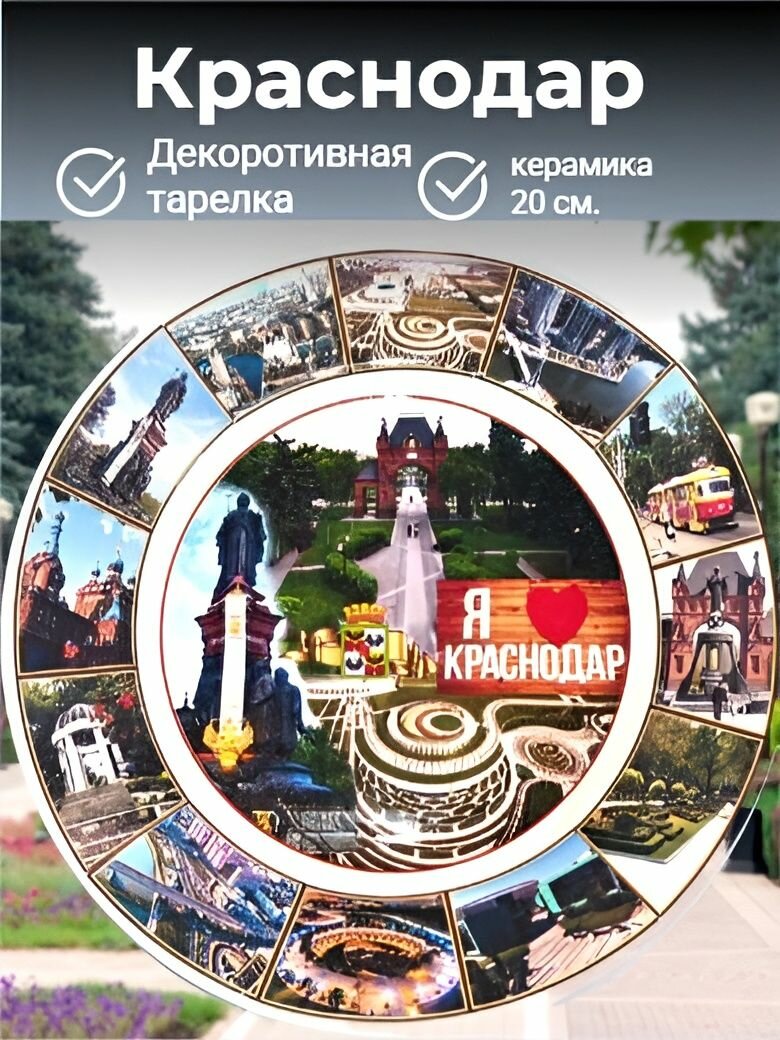 Декоративная сувенирная тарелка "Краснодар" 200 мм, керамика
