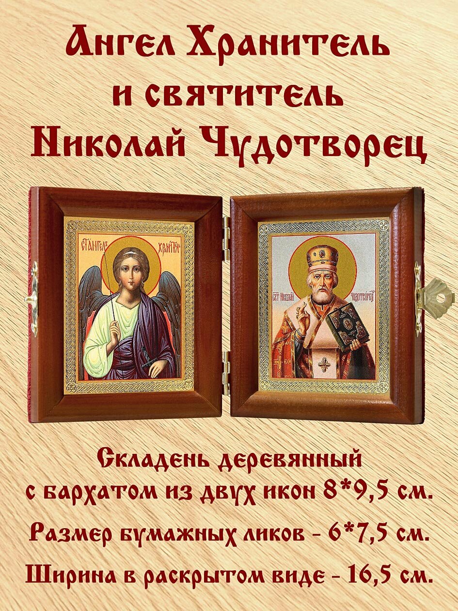 Складень именной "Святитель Николай Чудотворец, архиепископ Мирликийский (лик № 111) - Ангел Хранитель (лик № 005)", из двух икон 8*9,5 см