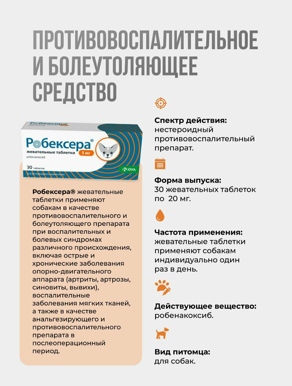 Робексера жевательные таблетки, противовоспалительное и болеутоляющее 5 мг №30 — фото 1