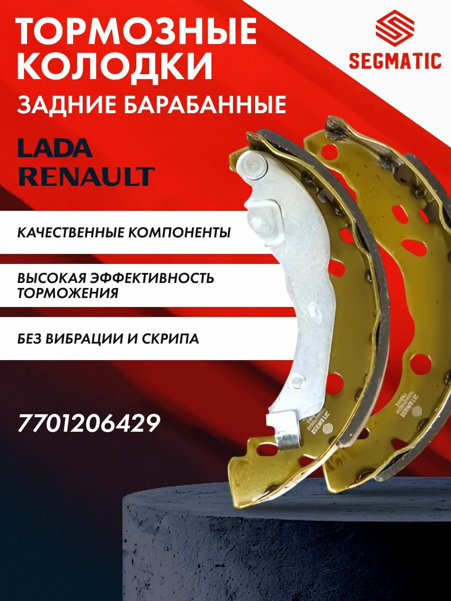 Колодки тормозные задние барабанные LADA XRAY , RENAULT Logan , Sandero ; 7701206429