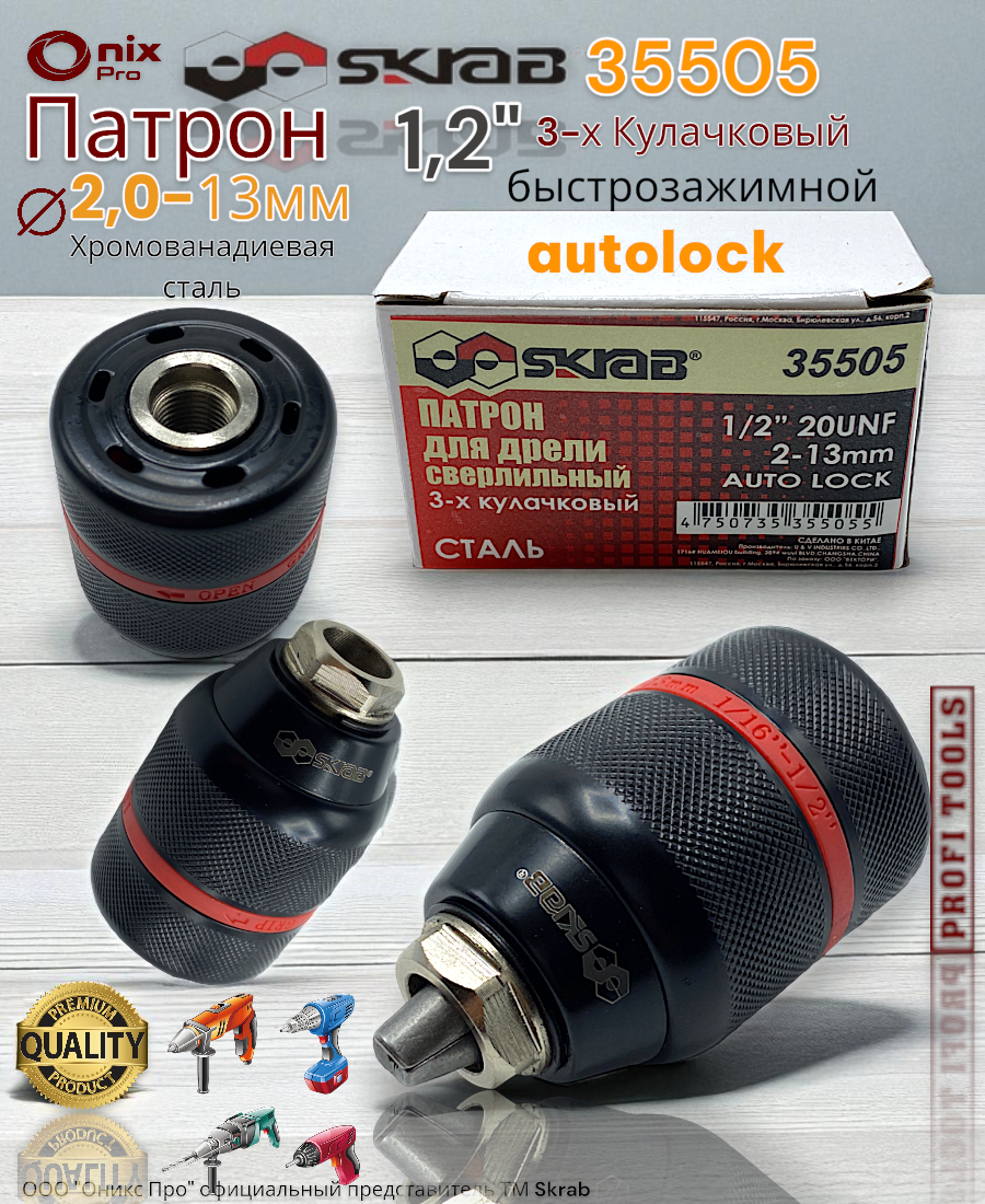 Патрон быстрозажимной "autolock" 2,0-13мм 1,2" Сталь Skrab 35505