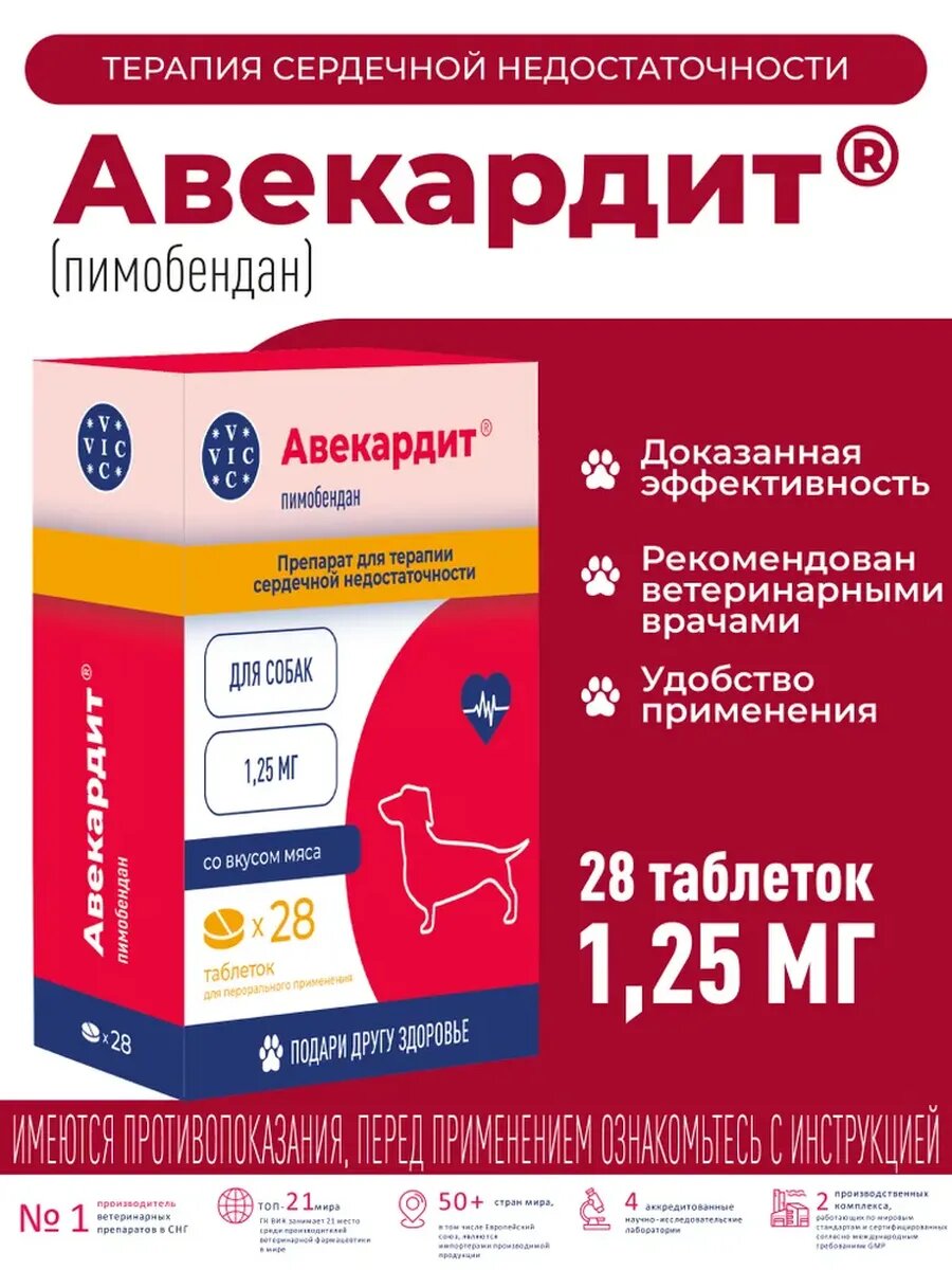 Авекардит таблетки 1,25 мг, для мелких собак