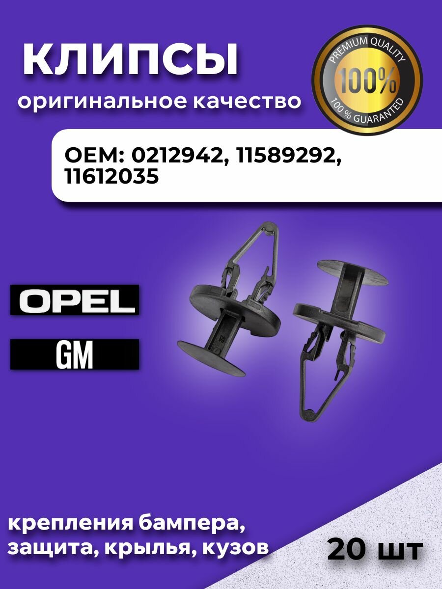 Клипса GENERAL MOTORS 11612035 Cadillac Chevrolet Opel 0212942 20 шт