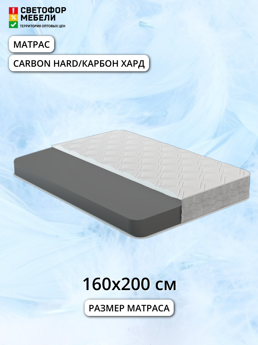 Матрас Мебельный рай Карбон хард/ Carbon Hard 160х20х200, с угольной пеной Carbon Foam
