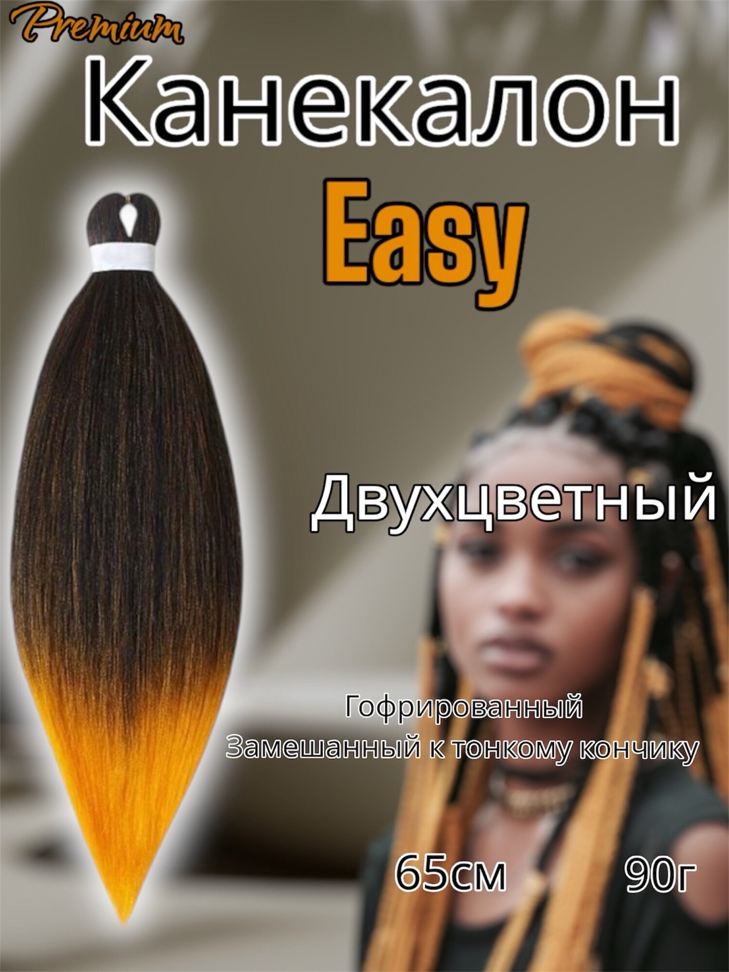 Канекалон для волос низкотемпературный Premium braid для плетения брейд, афрокос и т. д