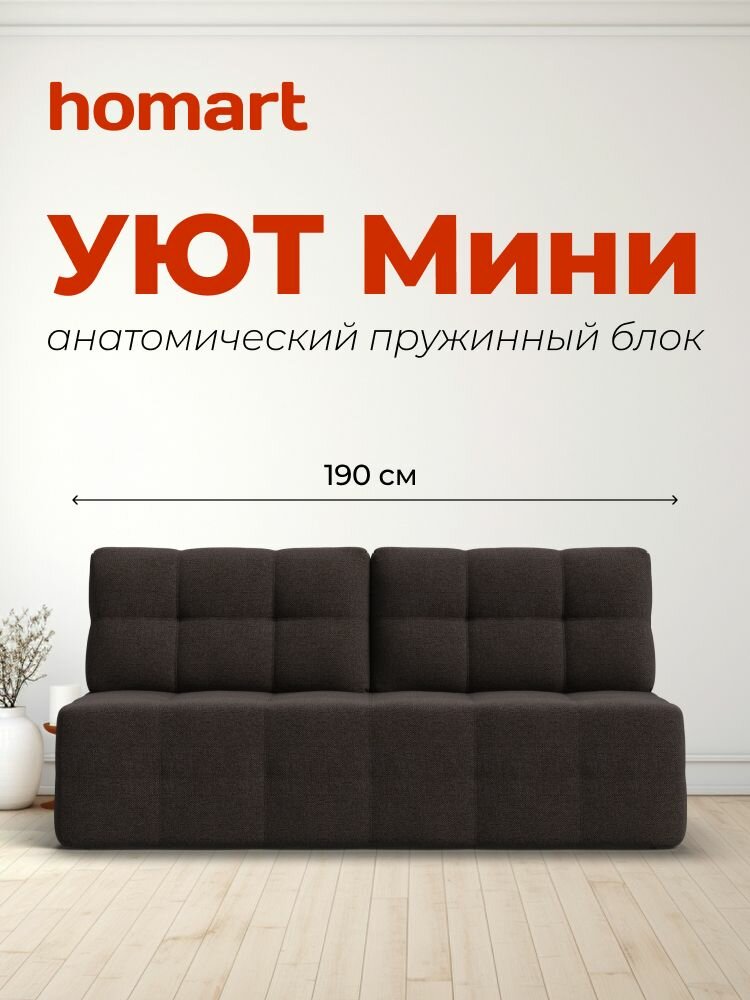 Диван-кровать Уют Мини с ящиком для хранения, еврокнижка, рогожка Malmo шоколад, 190х90х95 см