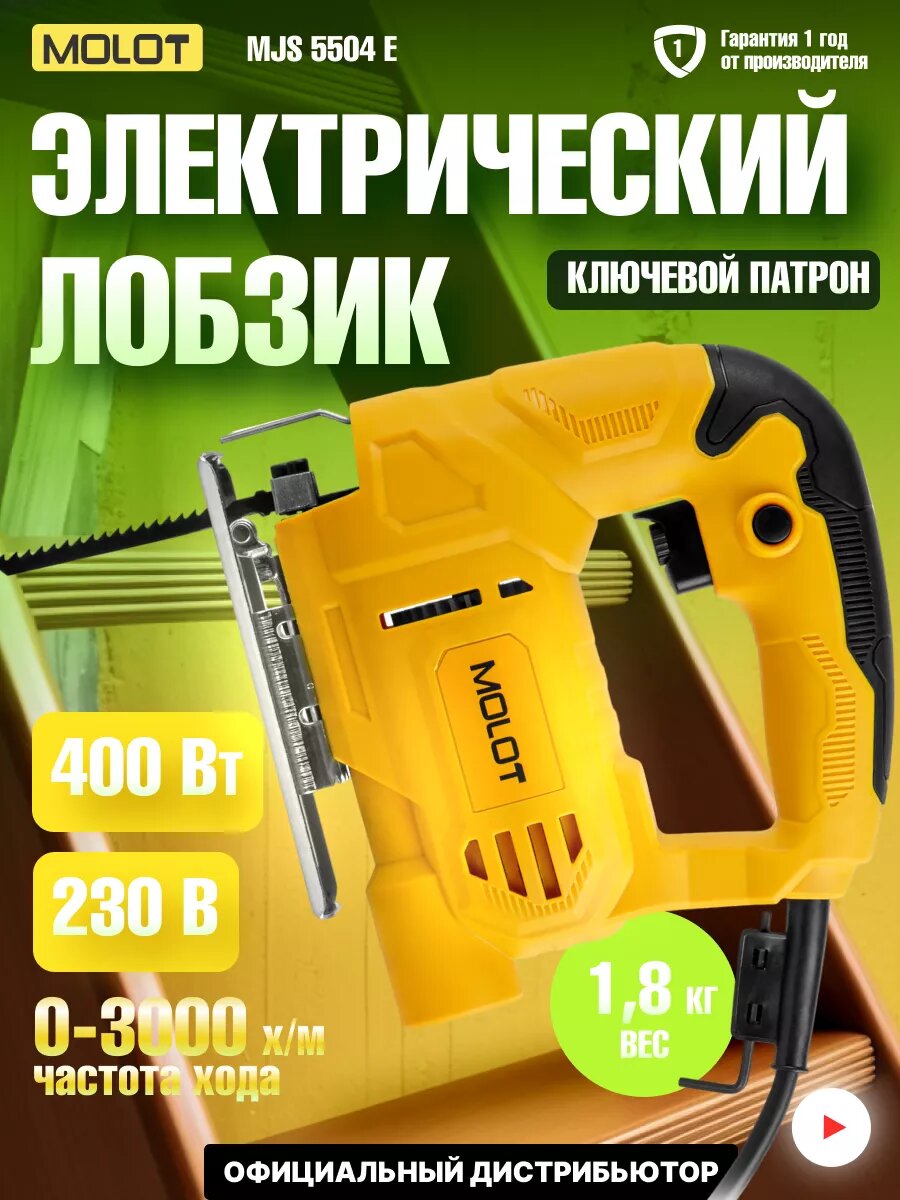 Лобзик электрический MOLOT MJS 5504 E (1335500)