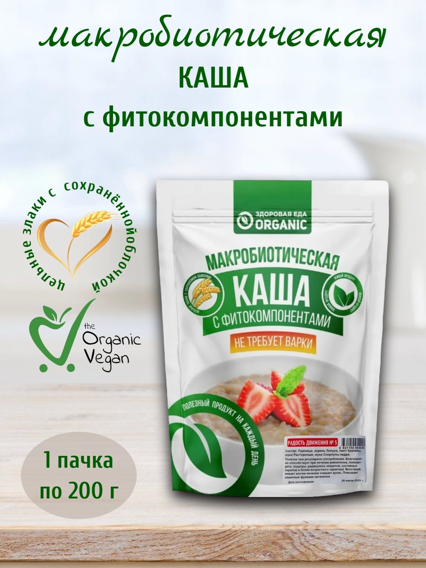 Макробиотическая каша №5 Радость движения, 200 г, Здоровая еда Organic