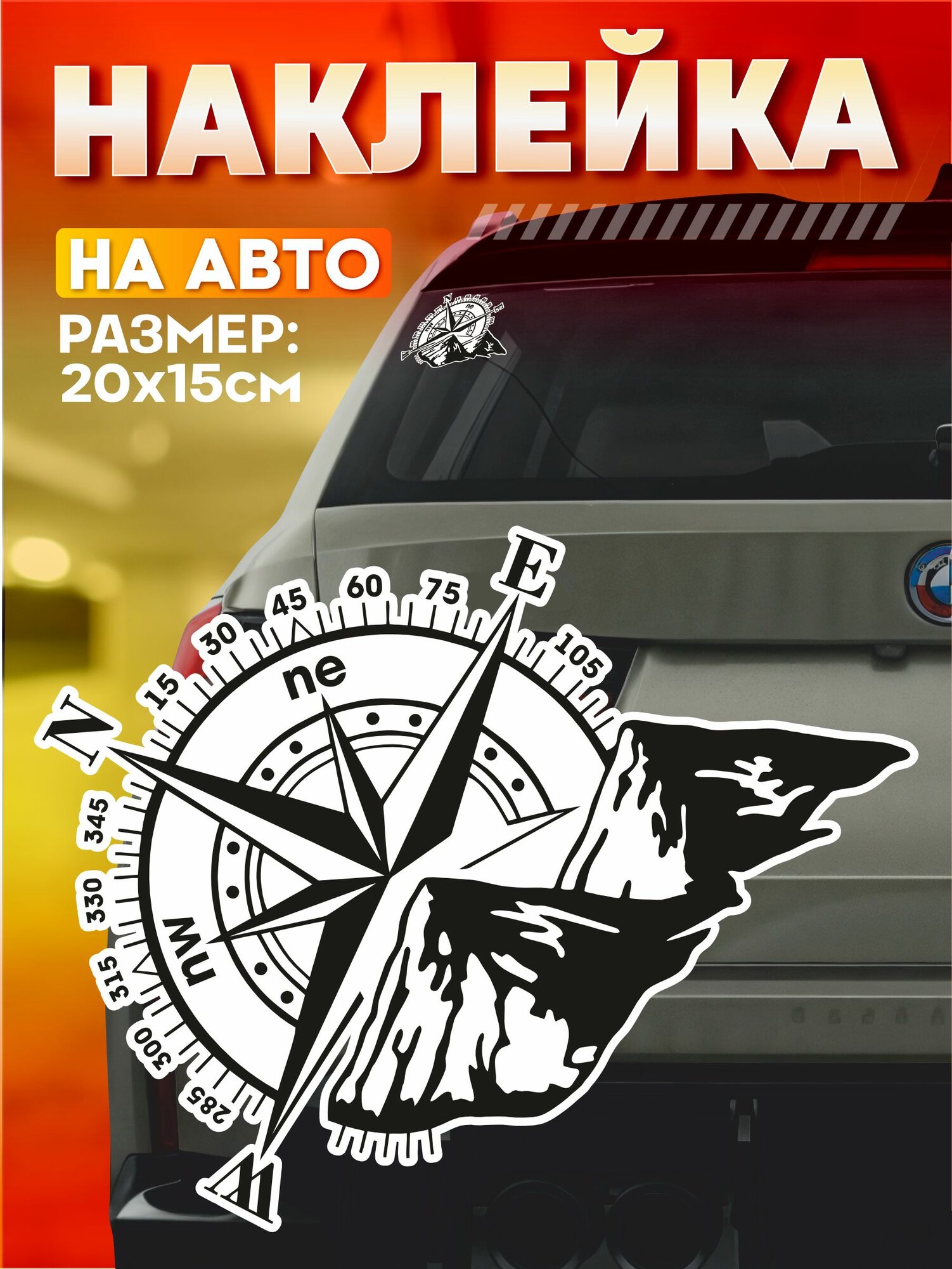 Наклейки на авто на стекло Компас