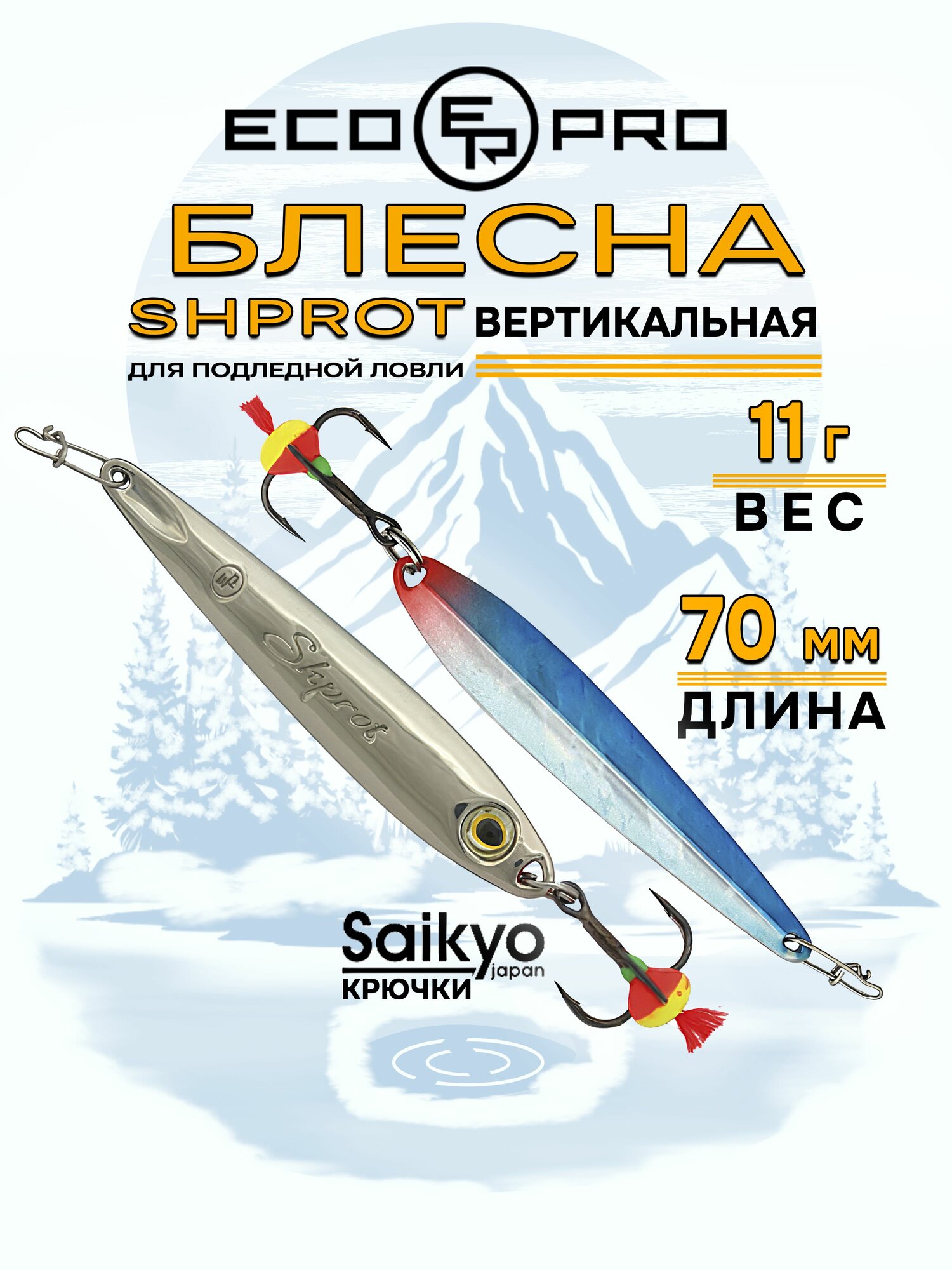 Блесна для рыбалки вертикальная ECOPRO Shprot, 70мм, 11г, BIB, блесна зимняя