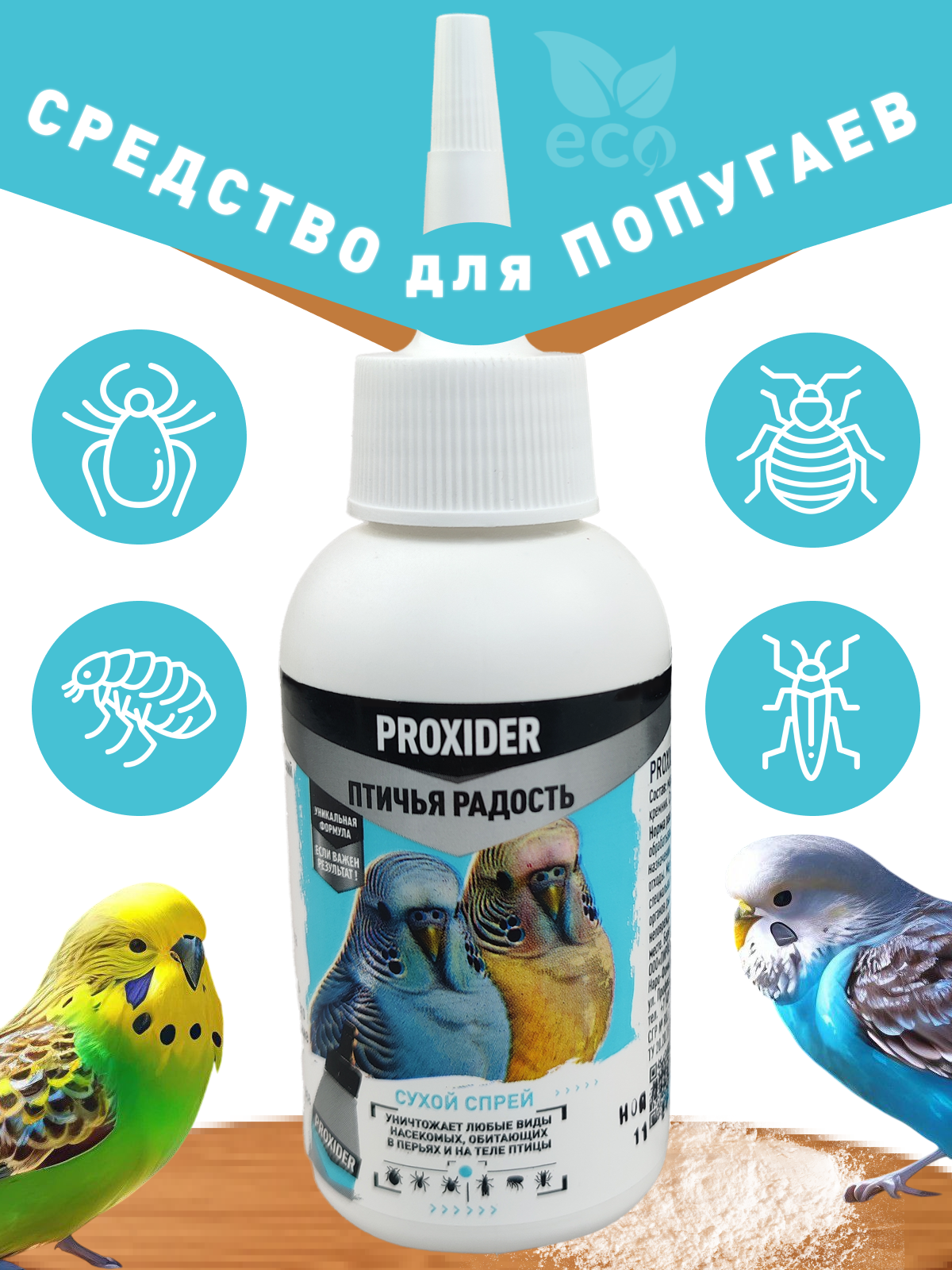 Средство от блох, клещей, пероеда и пухоедов PROXIDER для попугая и всех видов птиц, 20 гр
