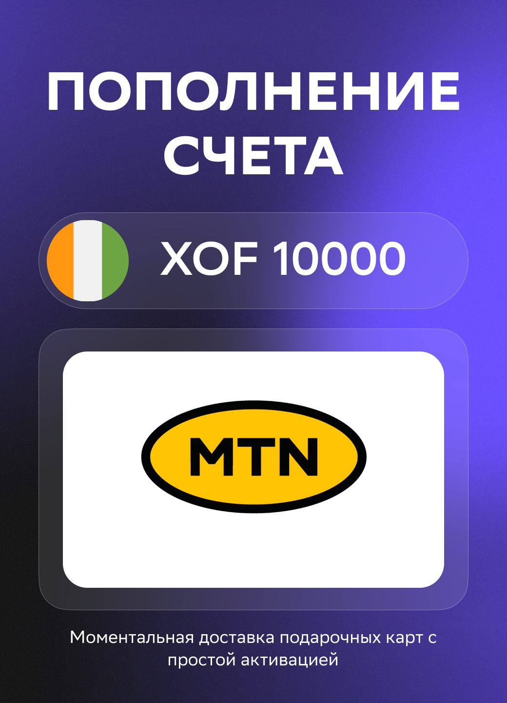 Моментальное пополнение счета MTN на 10000 Западноафриканских франков | Кот-д'Ивуар