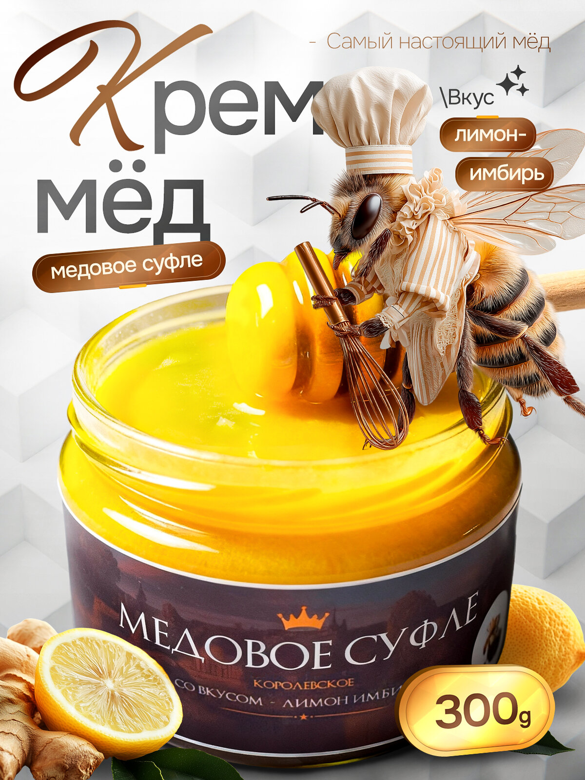 Крем - мед суфле лимон-имбирь, Мед натуральный, продукты питания без сахара 300 г