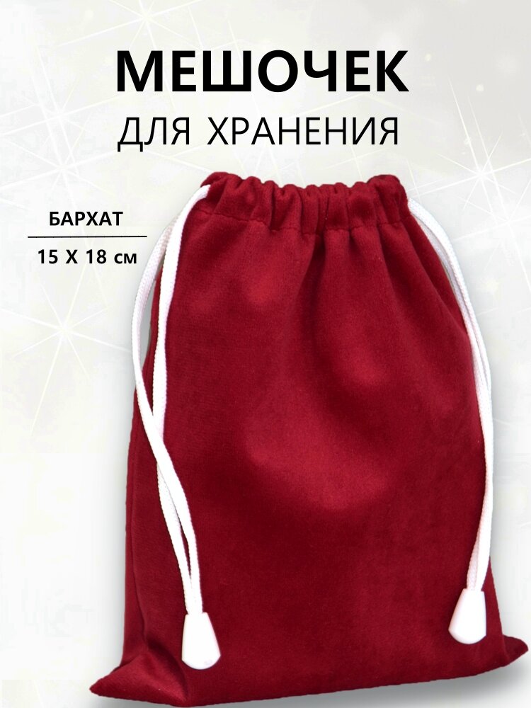 Мешочек для карт Таро, для хранения, для украшений / Бархатный мешочек подарочный, 15х18см. Цвет Ягодный Красный