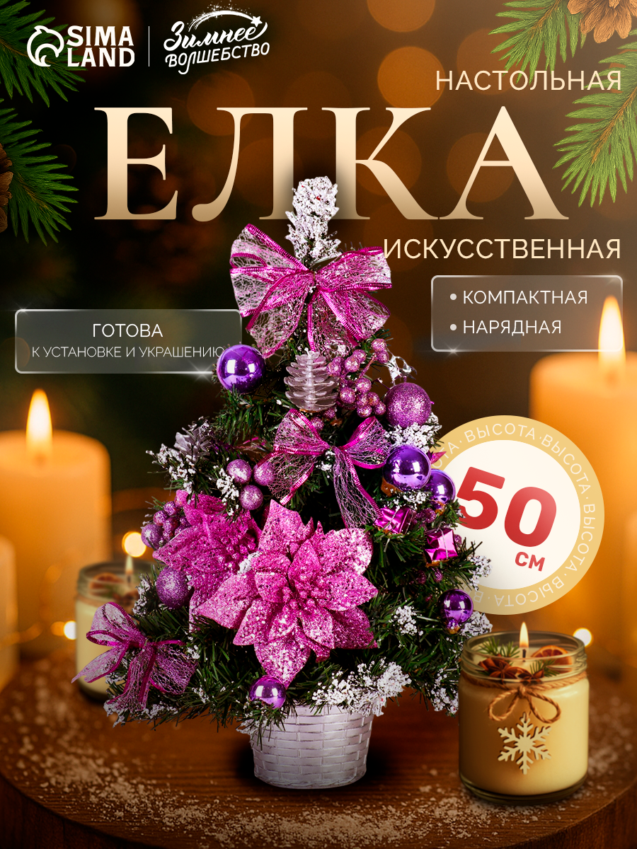 Искусственная ёлка настольная «Зимнее волшебство. Зимний лес», 50 см, ветки ПВХ отгибаются, сиреневая