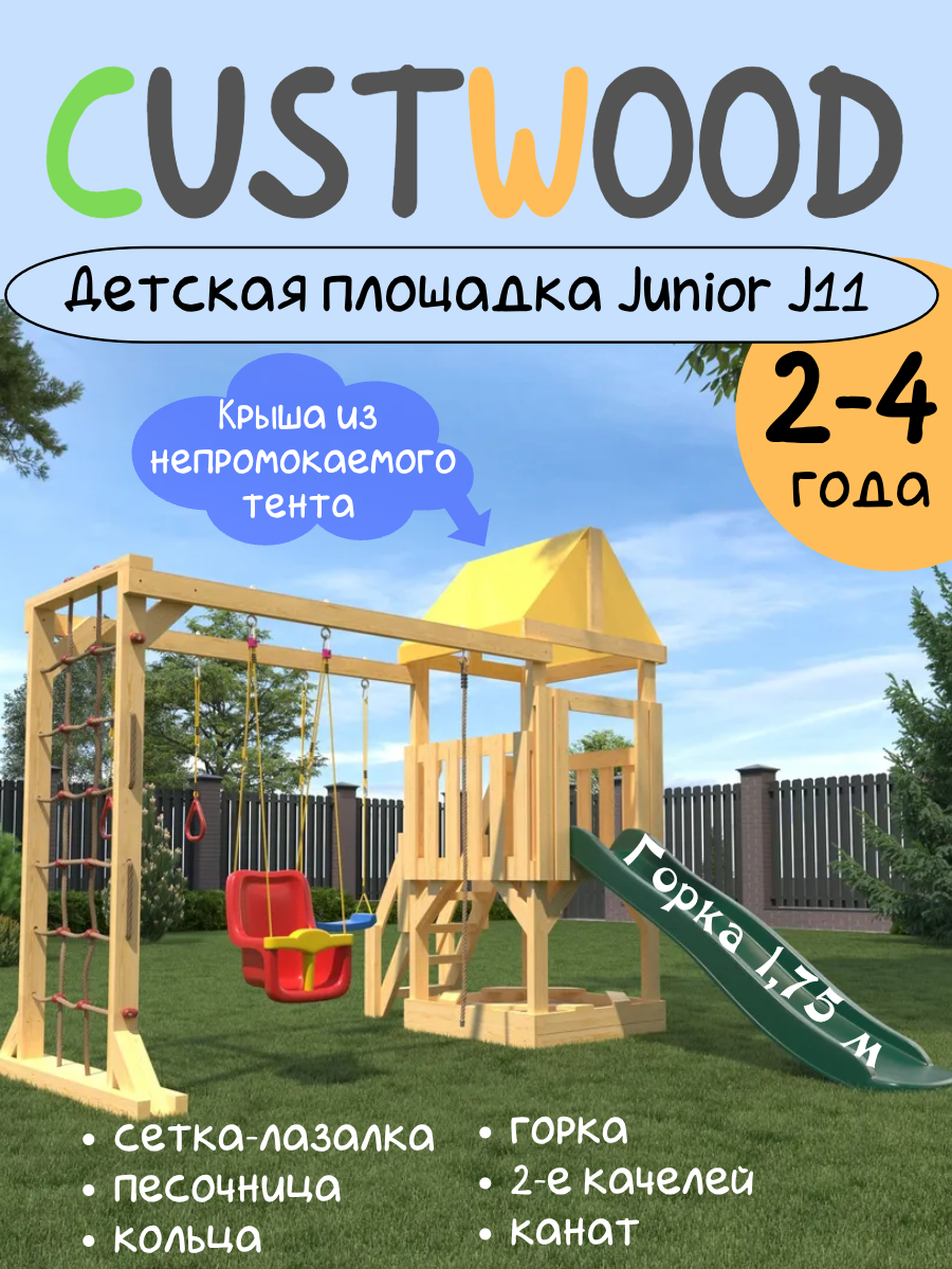 CustWood Junior J11 Детская деревянная игровая площадка, игровой спортивный комплекс, домик, качели, горка, песочница, канат, площадка для дачи и улицы