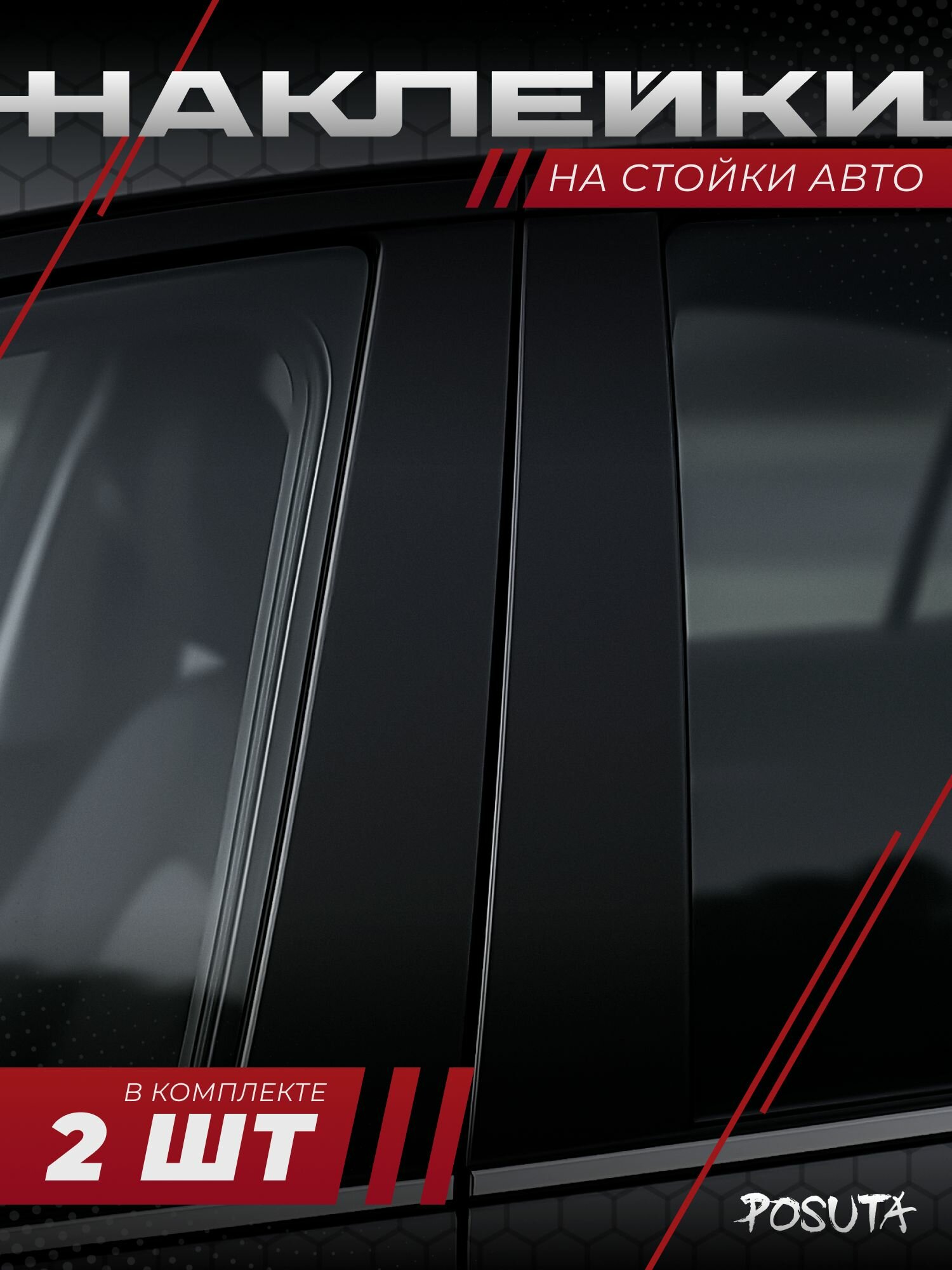 Наклейки на стойки дверей авто черная